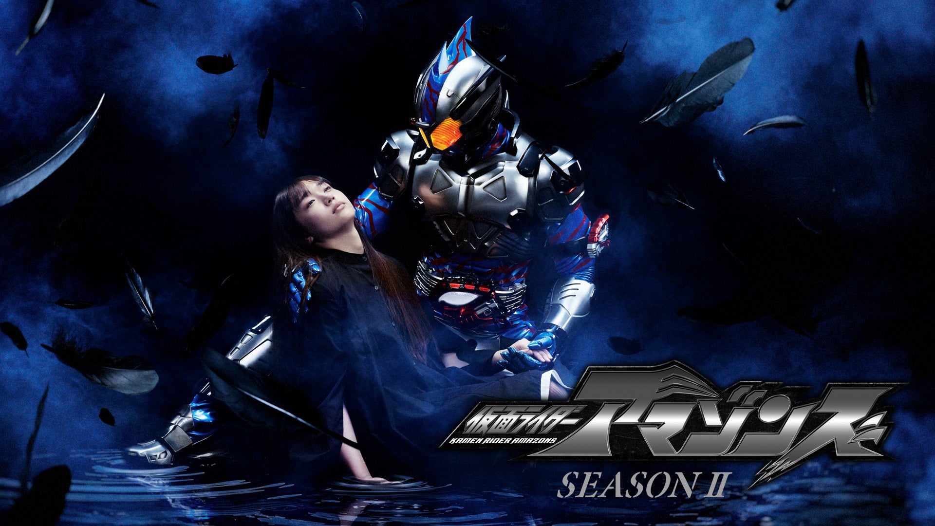 仮面ライダーアマゾンズ シーズン2 全13話 | Lemino(レミノ) - 映画・ドラマ・アニメや音楽・ライブが見放題 | ドコモの動画配信サービス