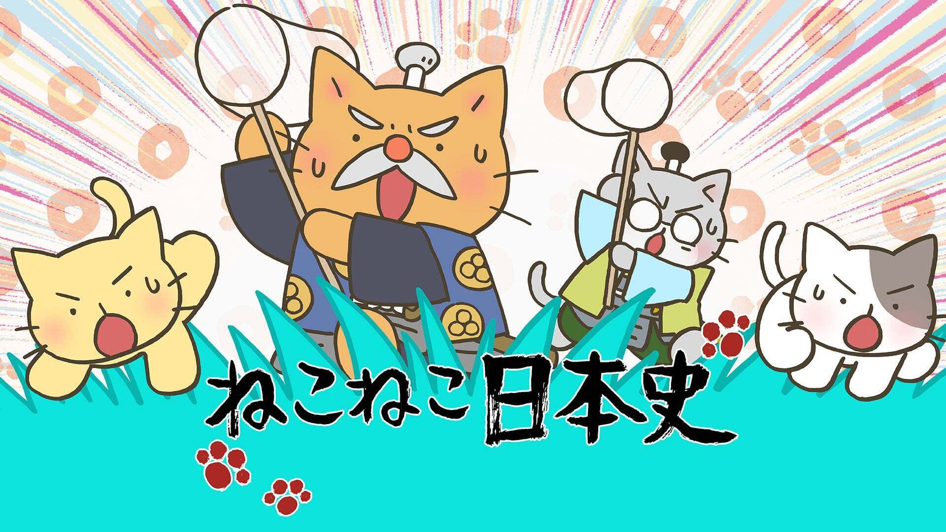 【20% OFF】ねこねこ日本史 第4シリーズ 第117話～第122話 セット | Lemino(レミノ) - 映画・ドラマ・アニメや音楽・ライブが見放題 | ドコモの動画配信サービス