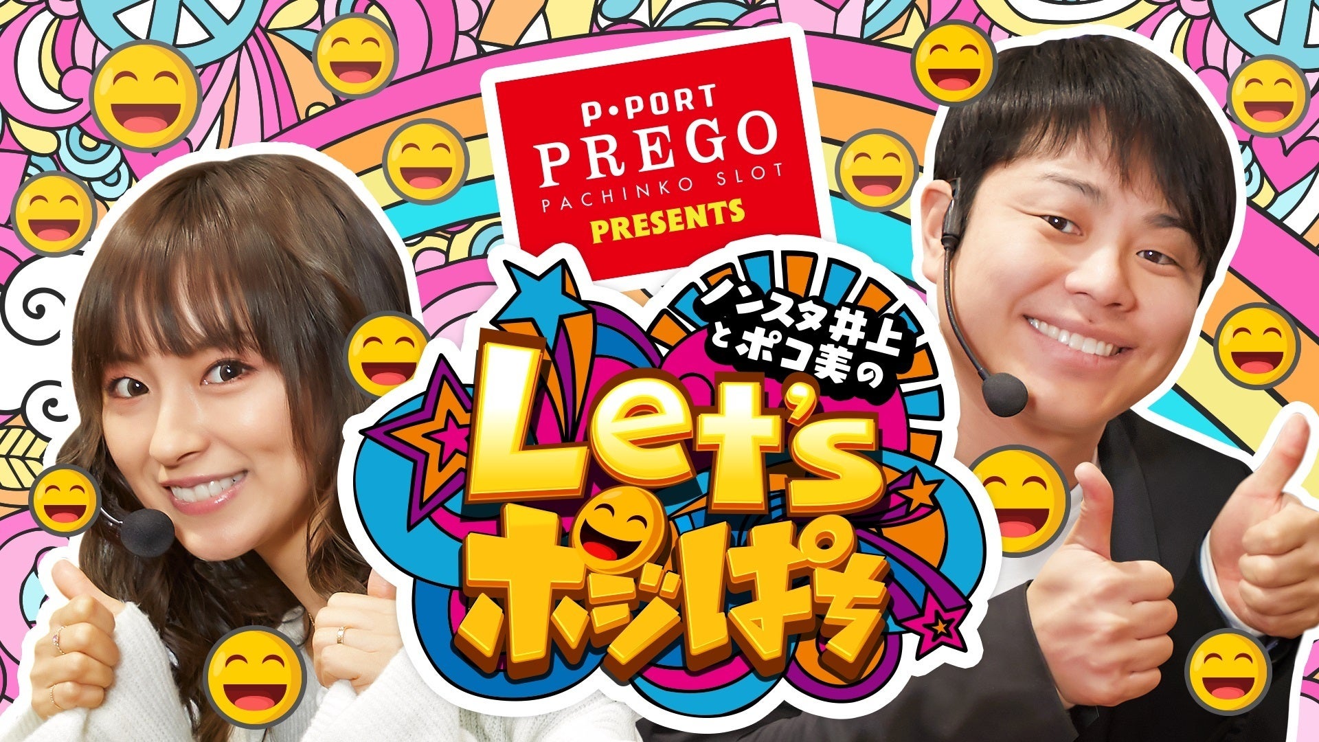 PREGO PRESENTS ノンスタ井上とポコ美のLet’s ポジぱち | Lemino(レミノ) - 映画・ドラマ・アニメや音楽・ライブが見放題 | ドコモの動画配信サービス
