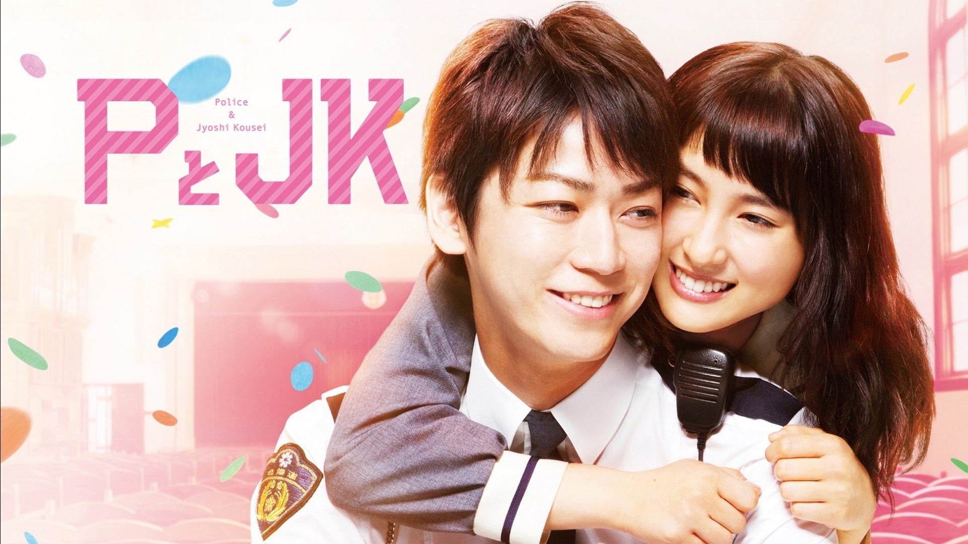 PとJK | Lemino(レミノ) - 映画・ドラマ・アニメや音楽・ライブが見放題 | ドコモの動画配信サービス