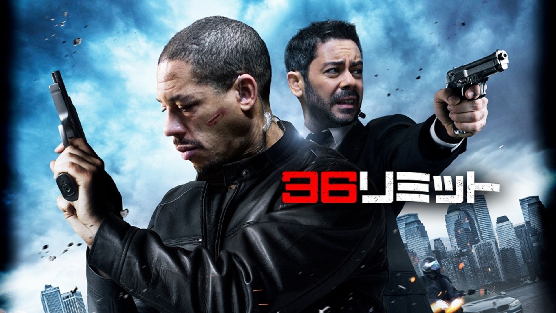 36リミット | Lemino(レミノ) - 映画・ドラマ・アニメや音楽・ライブが見放題 | ドコモの動画配信サービス