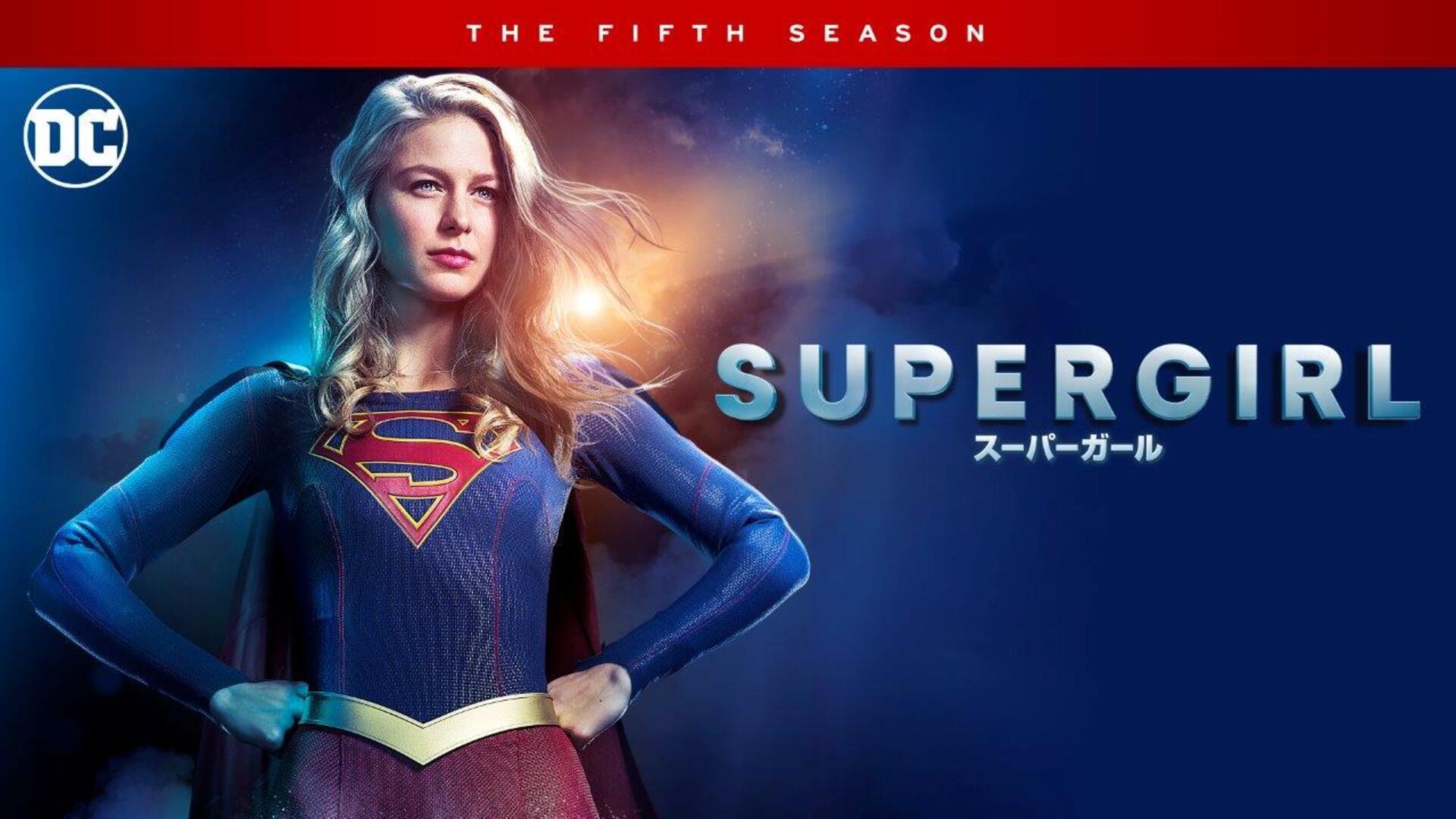 SUPERGIRL/スーパーガール シーズン5 全19話 | Lemino(レミノ) - 映画・ドラマ・アニメや音楽・ライブが見放題 | ドコモの動画配信サービス