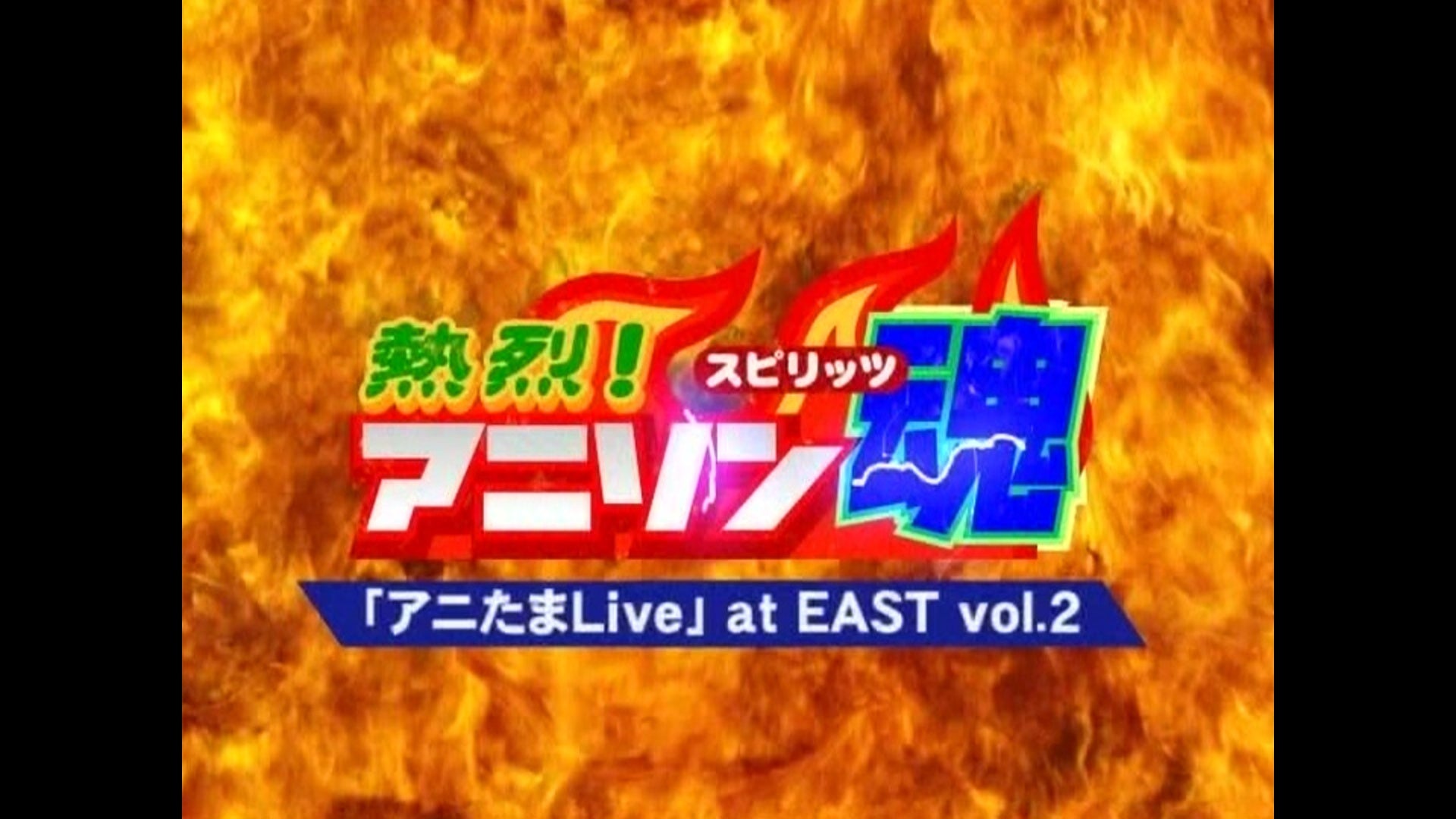 熱烈！アニソン魂『アニたまLive』Vol.2 at EAST | Lemino(レミノ) - 映画・ドラマ・アニメや音楽・ライブが見放題 | ドコモの動画配信サービス