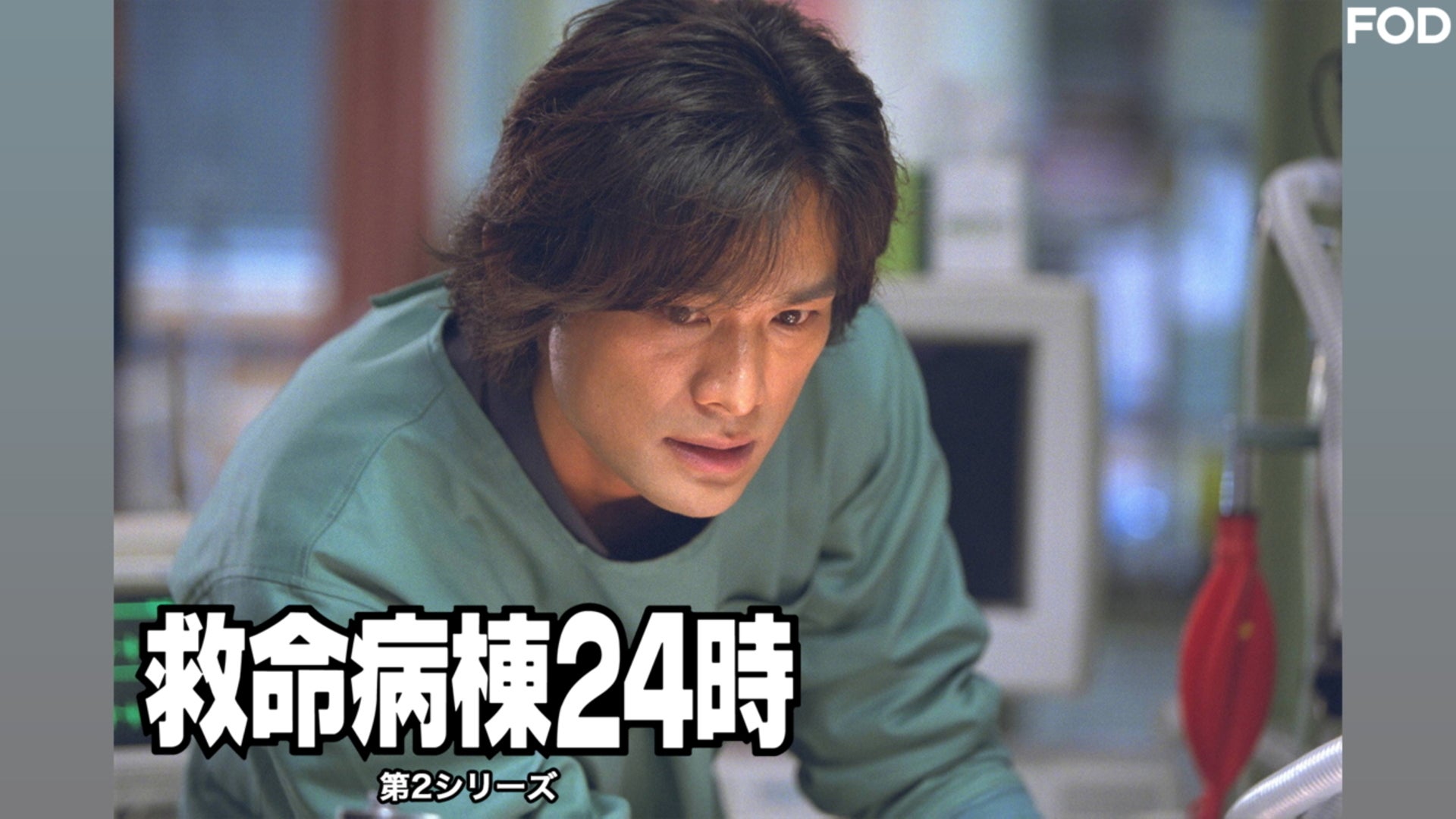 救命病棟24時（第2シリーズ） 全12話【FOD】 | Lemino(レミノ) - 映画・ドラマ・アニメや音楽・ライブが見放題 | ドコモの動画配信サービス
