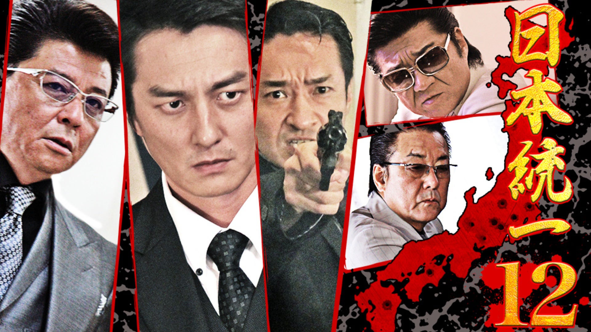 日本統一12 | Lemino（レミノ）／ドコモの新しい映像サービス - 知らなかった、大好きへ。