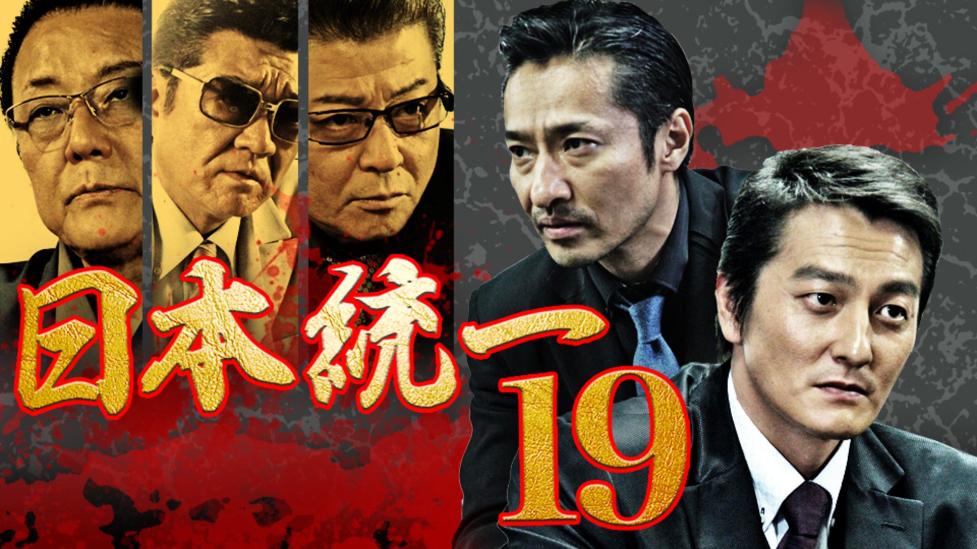 日本統一19 | Lemino(レミノ) - 映画・ドラマ・アニメや音楽・ライブが見放題 | ドコモの動画配信サービス