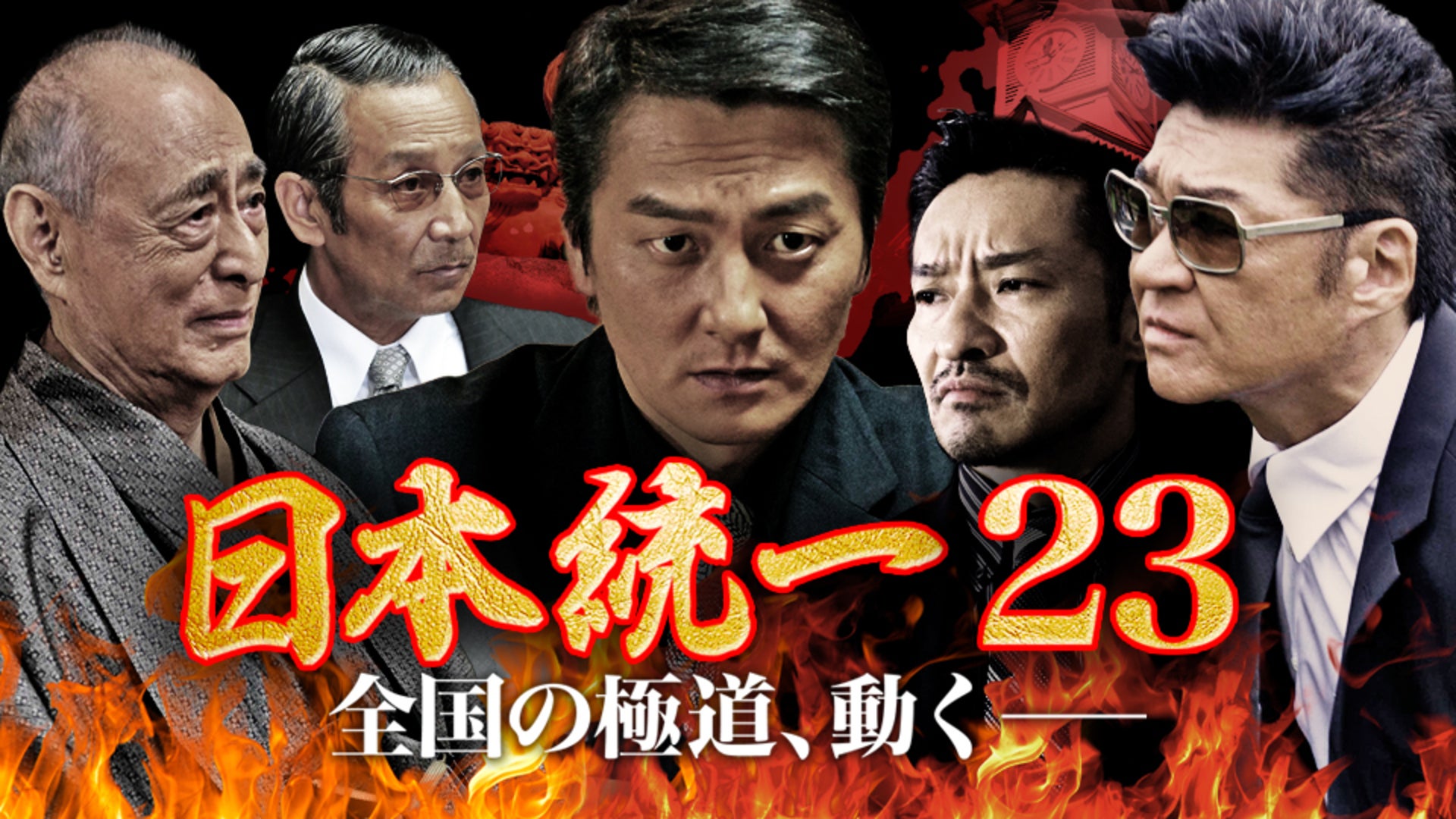 日本統一23 | Lemino(レミノ) - 映画・ドラマ・アニメや音楽・ライブが見放題 | ドコモの動画配信サービス