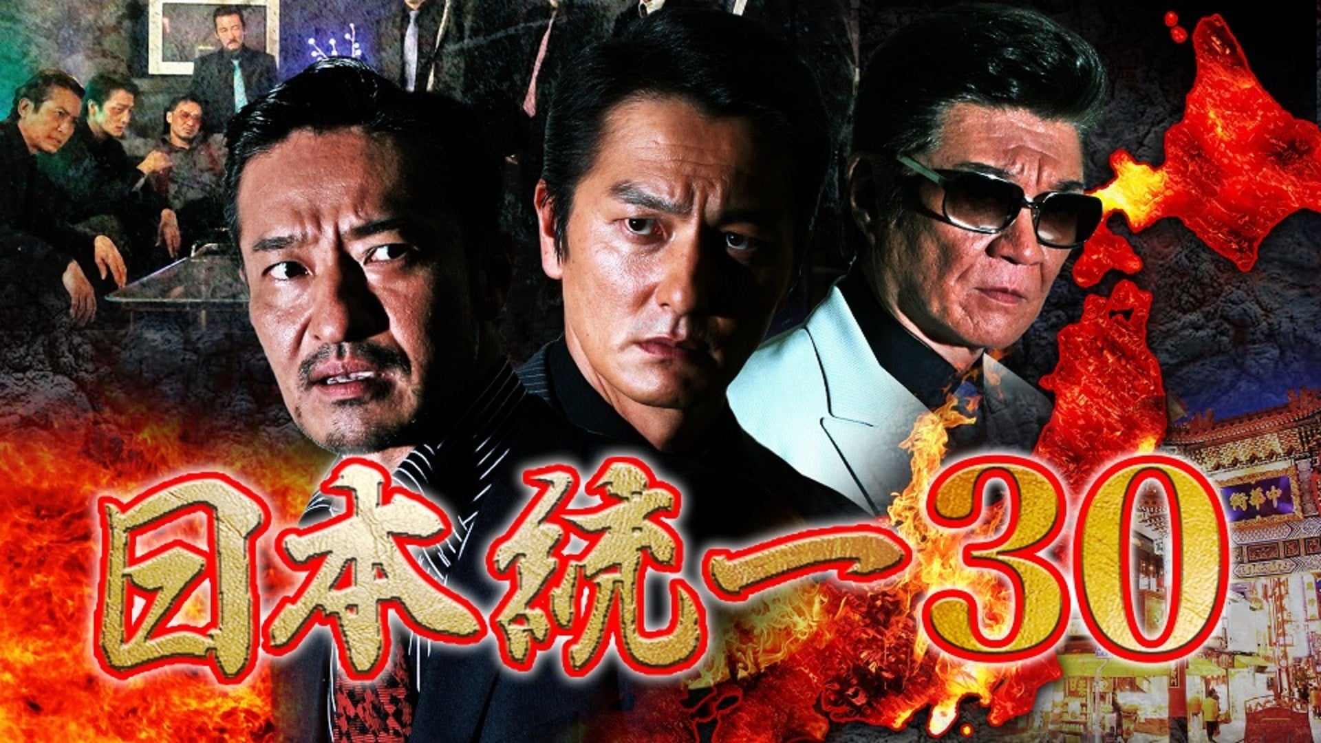 日本統一30 | Lemino(レミノ) - 映画・ドラマ・アニメや音楽・ライブが見放題 | ドコモの動画配信サービス