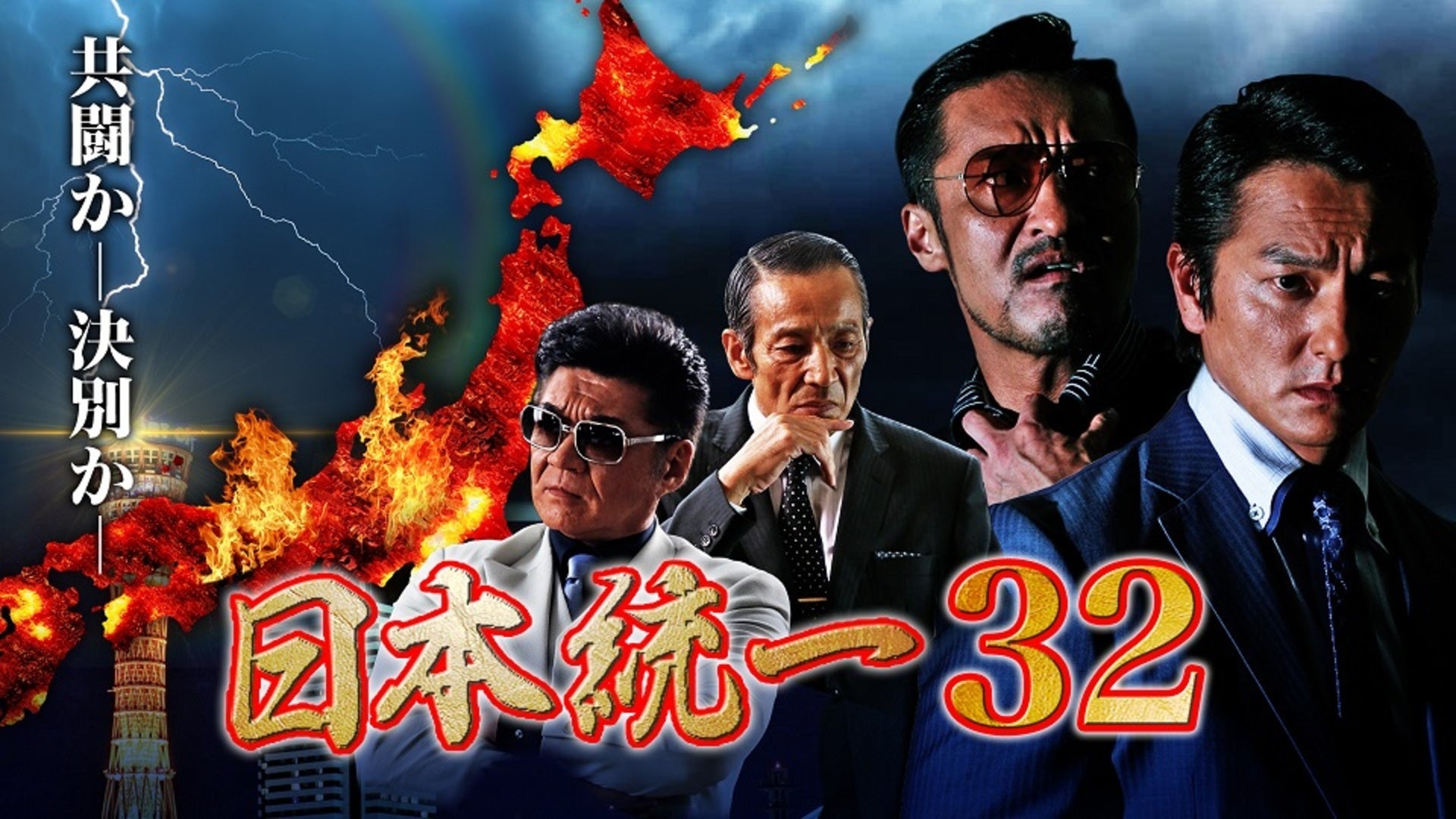 日本統一32 | Lemino(レミノ) - 映画・ドラマ・アニメや音楽・ライブが見放題 | ドコモの動画配信サービス