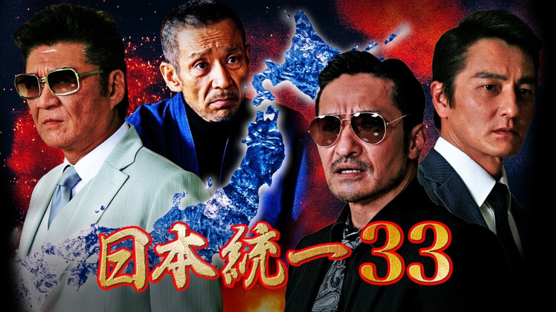 日本統一33 | Lemino(レミノ) - 映画・ドラマ・アニメや音楽・ライブが見放題 | ドコモの動画配信サービス