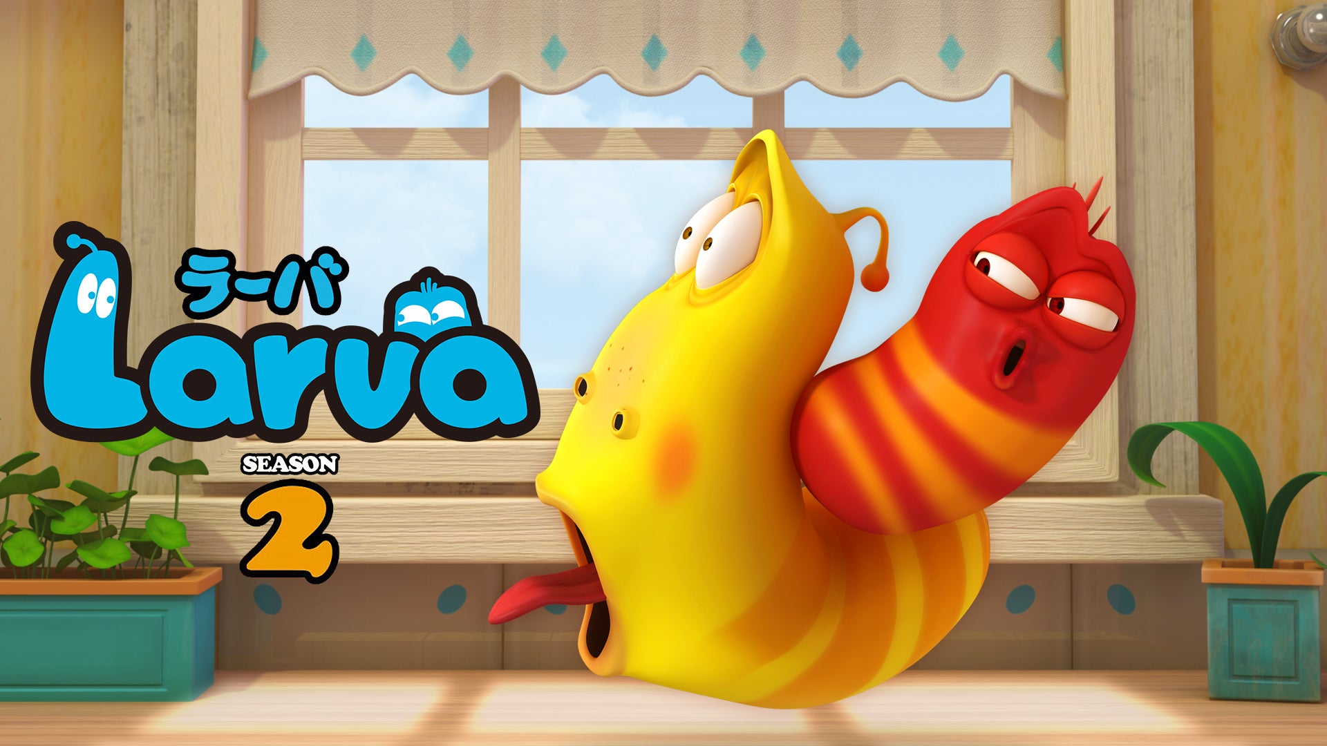 ラーバ/Larva シーズン2 | Lemino(レミノ) - 映画・ドラマ・アニメや音楽・ライブが見放題 | ドコモの動画配信サービス