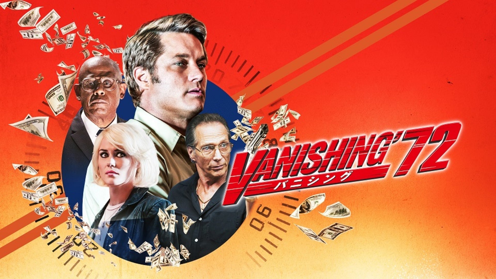 バニシング ’72 | Lemino(レミノ) - 映画・ドラマ・アニメや音楽・ライブが見放題 | ドコモの動画配信サービス