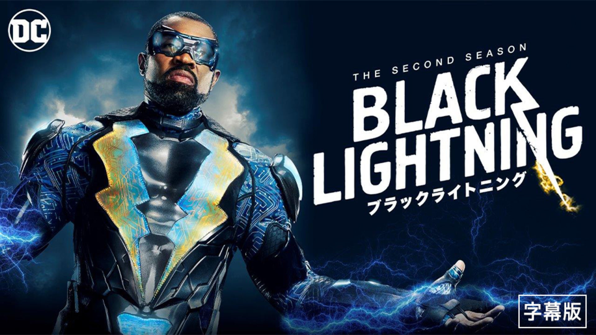 ブラックライトニング シーズン2 全16話 | Lemino(レミノ) - 映画・ドラマ・アニメや音楽・ライブが見放題 | ドコモの動画配信サービス