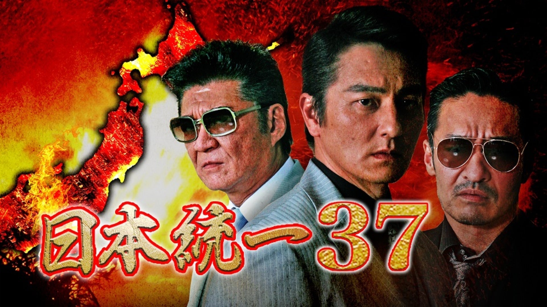 日本統一37 | Lemino(レミノ) - 映画・ドラマ・アニメや音楽・ライブが見放題 | ドコモの動画配信サービス