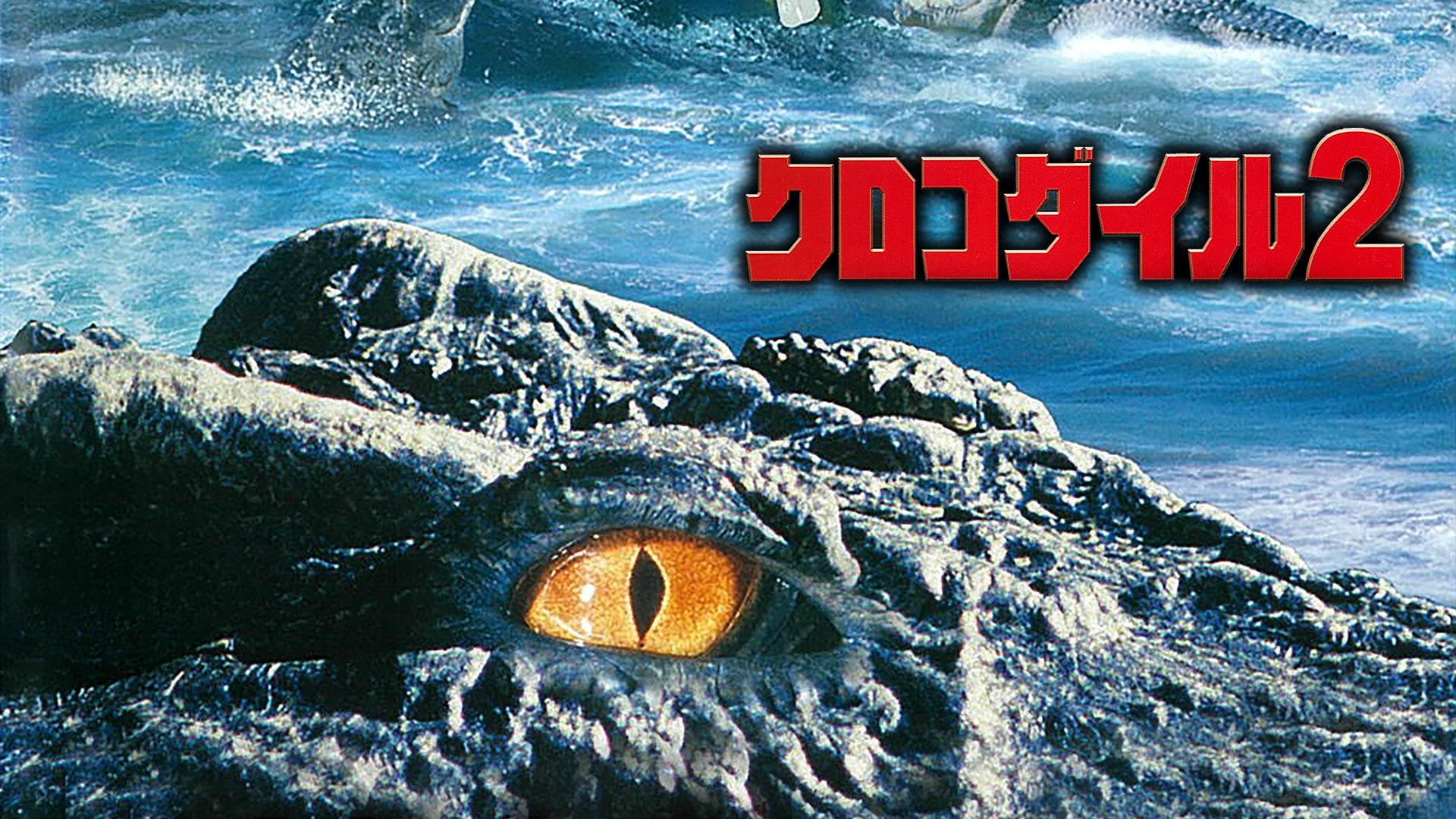 クロコダイル2 | Lemino(レミノ) - 映画・ドラマ・アニメや音楽・ライブが見放題 | ドコモの動画配信サービス