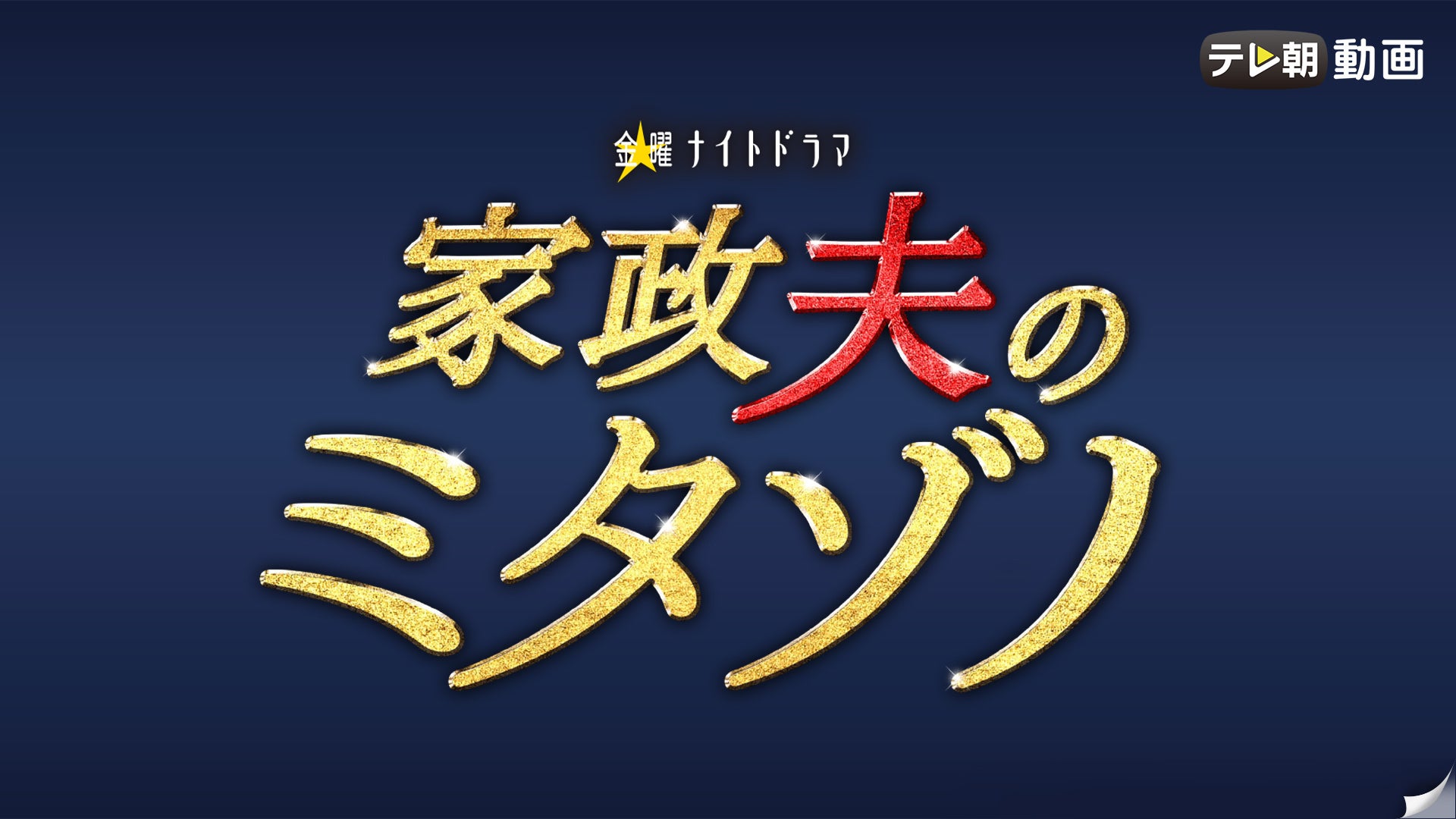 家政夫のミタゾノ（2020） 全話セット | Lemino(レミノ) - 映画・ドラマ・アニメや音楽・ライブが見放題 | ドコモの動画配信サービス