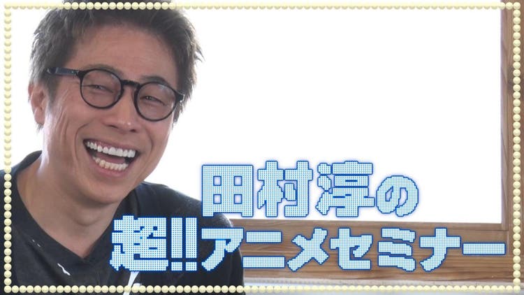 田村淳の超!!アニメセミナー | Lemino(レミノ) - 映画・ドラマ・アニメや音楽・ライブが見放題 | ドコモの動画配信サービス