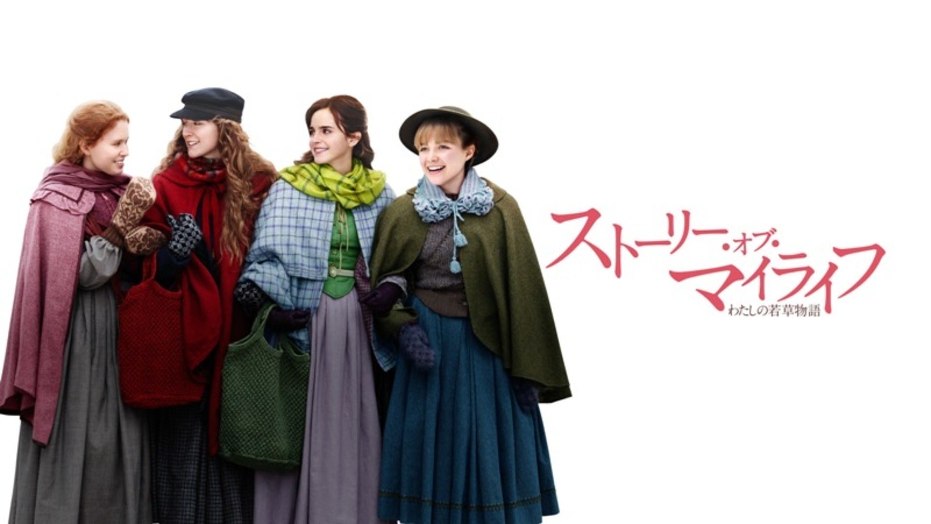 ストーリー・オブ・マイライフ／わたしの若草物語 | Lemino(レミノ) - 映画・ドラマ・アニメや音楽・ライブが見放題 | ドコモの動画配信サービス