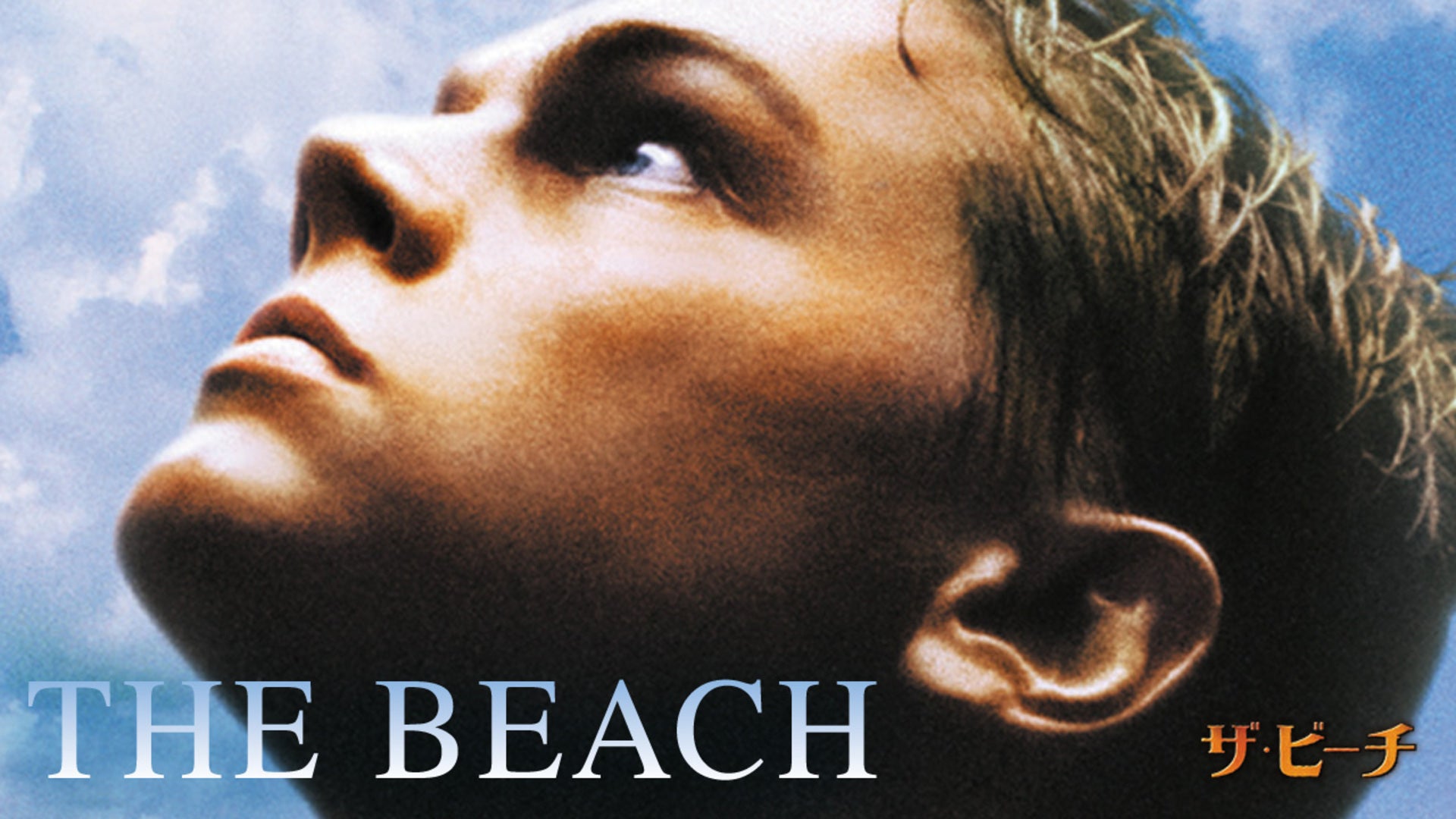 ザ・ビーチ | Lemino(レミノ) - 映画・ドラマ・アニメや音楽・ライブが見放題 | ドコモの動画配信サービス