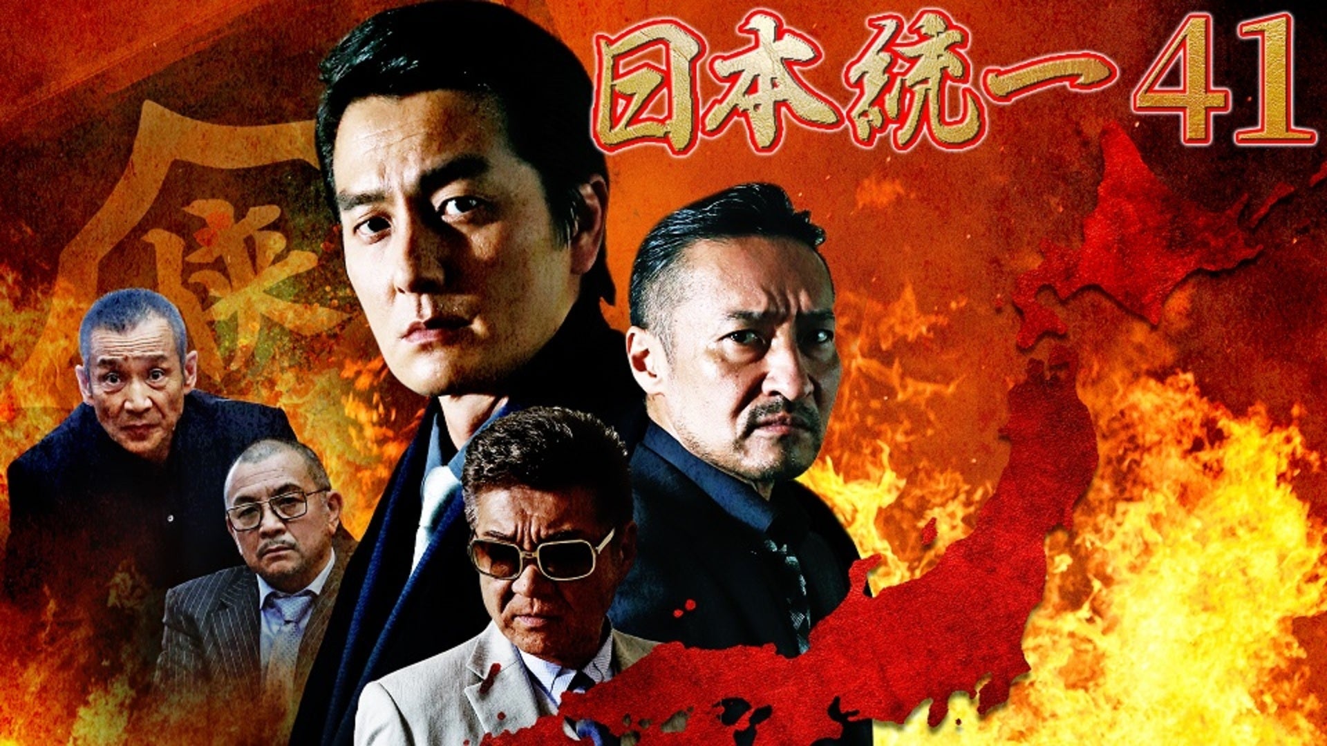 日本統一41 | Lemino(レミノ) - 映画・ドラマ・アニメや音楽・ライブが見放題 | ドコモの動画配信サービス