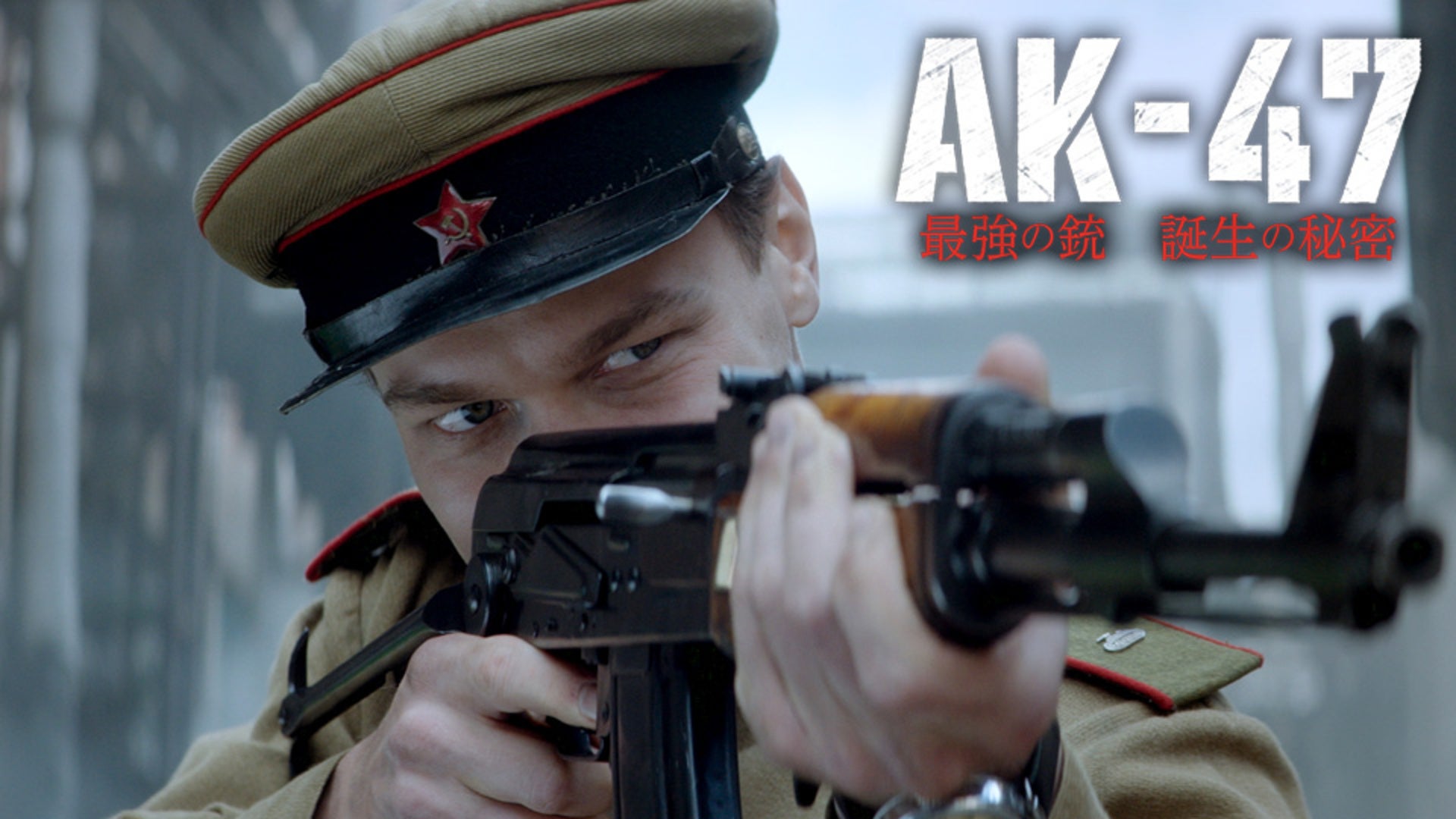 AK‐47 最強の銃 誕生の秘密 | Lemino(レミノ) - 映画・ドラマ・アニメや音楽・ライブが見放題 | ドコモの動画配信サービス