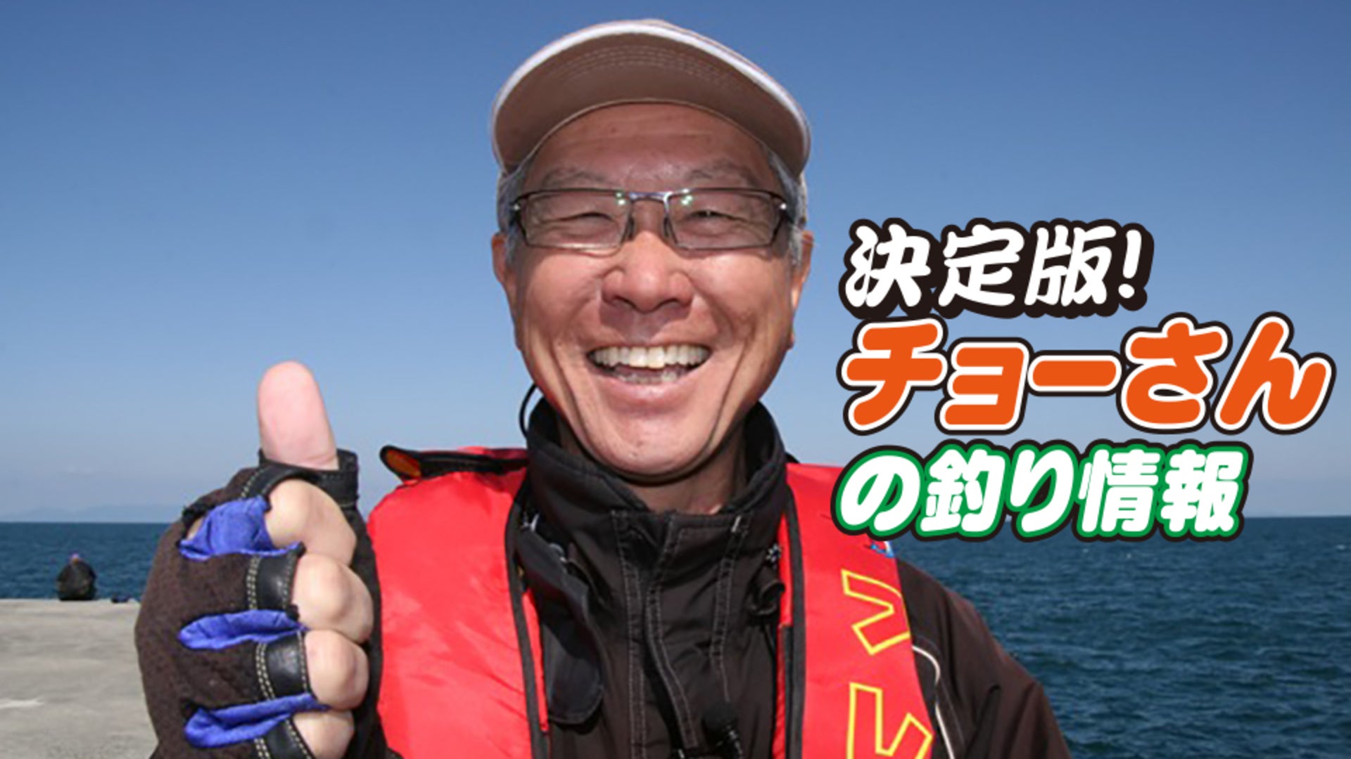 決定版！チョーさんの釣り情報 | Lemino(レミノ) - 映画・ドラマ・アニメや音楽・ライブが見放題 | ドコモの動画配信サービス