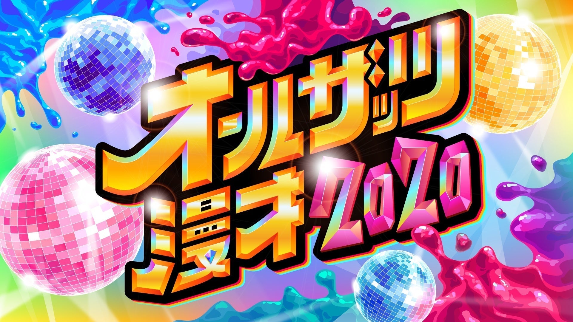 オールザッツ漫才2020 | Lemino(レミノ) - 映画・ドラマ・アニメや音楽・ライブが見放題 | ドコモの動画配信サービス