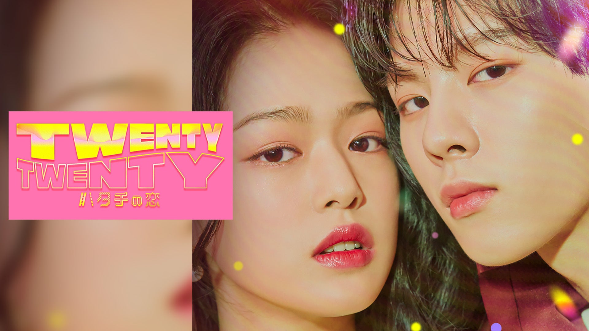 TWENTY×TWENTY〜ハタチの恋〜 | Lemino(レミノ) - 映画・ドラマ・アニメや音楽・ライブが見放題 | ドコモの動画配信サービス