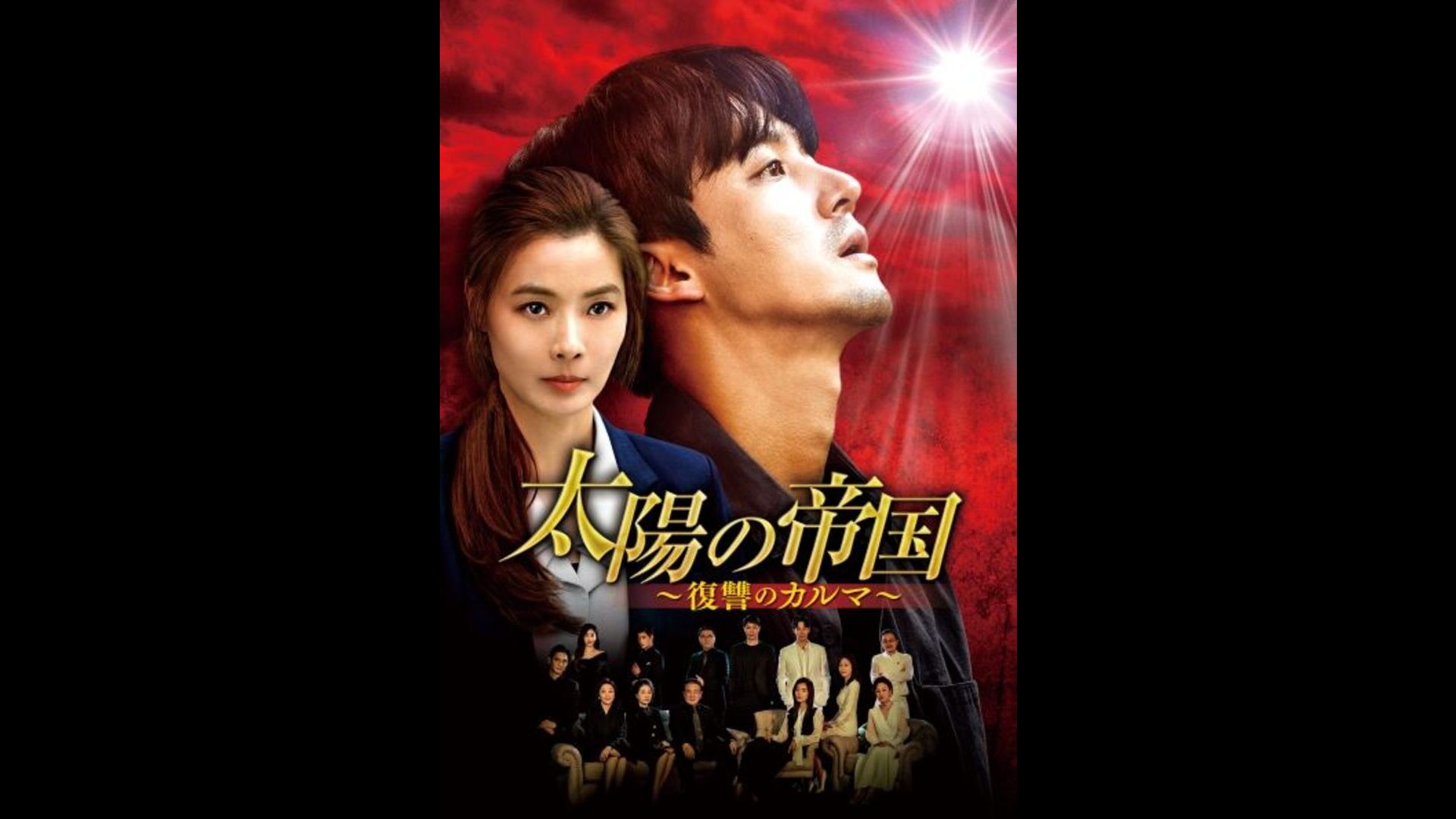 太陽の帝国〜復讐のカルマ〜 第2話〜第102話セット | Lemino(レミノ) - 映画・ドラマ・アニメや音楽・ライブが見放題 | ドコモの動画配信サービス