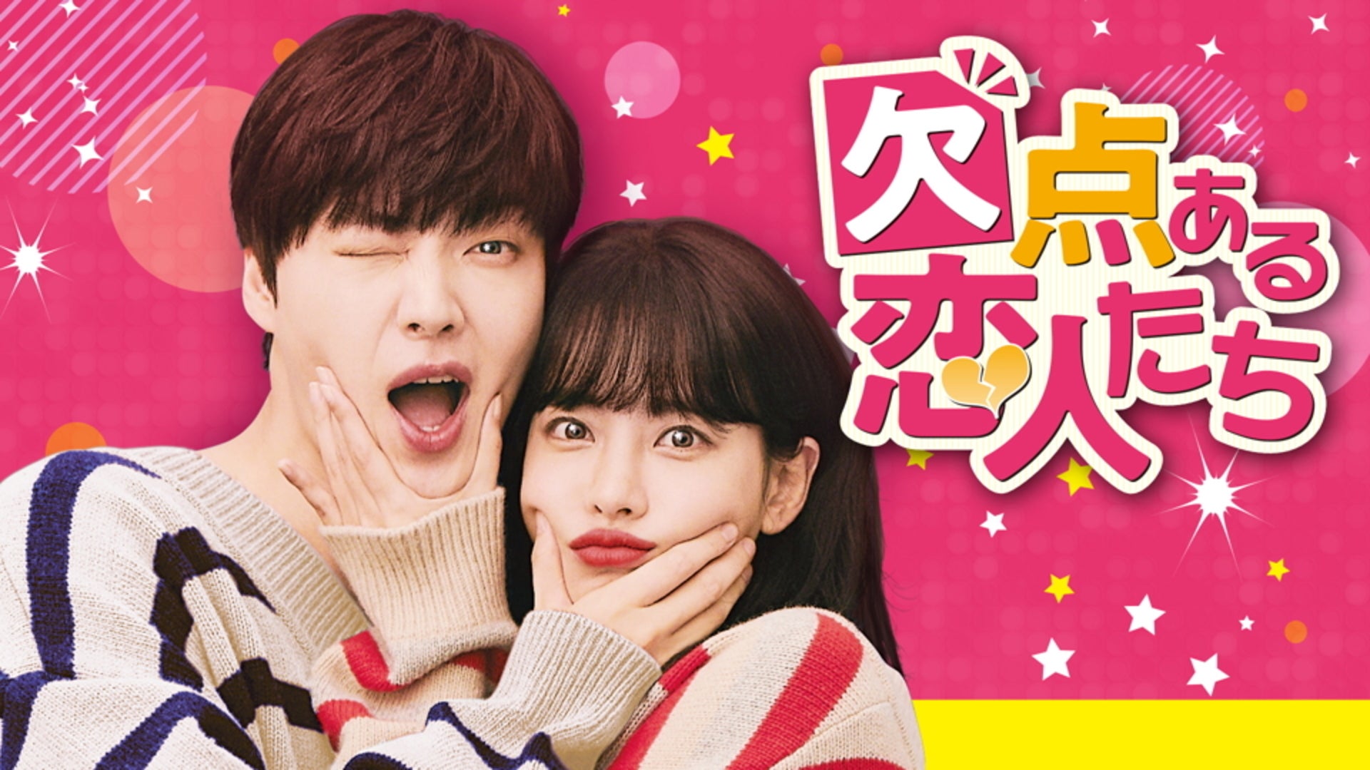 欠点ある恋人たち | Lemino(レミノ) - 映画・ドラマ・アニメや音楽・ライブが見放題 | ドコモの動画配信サービス