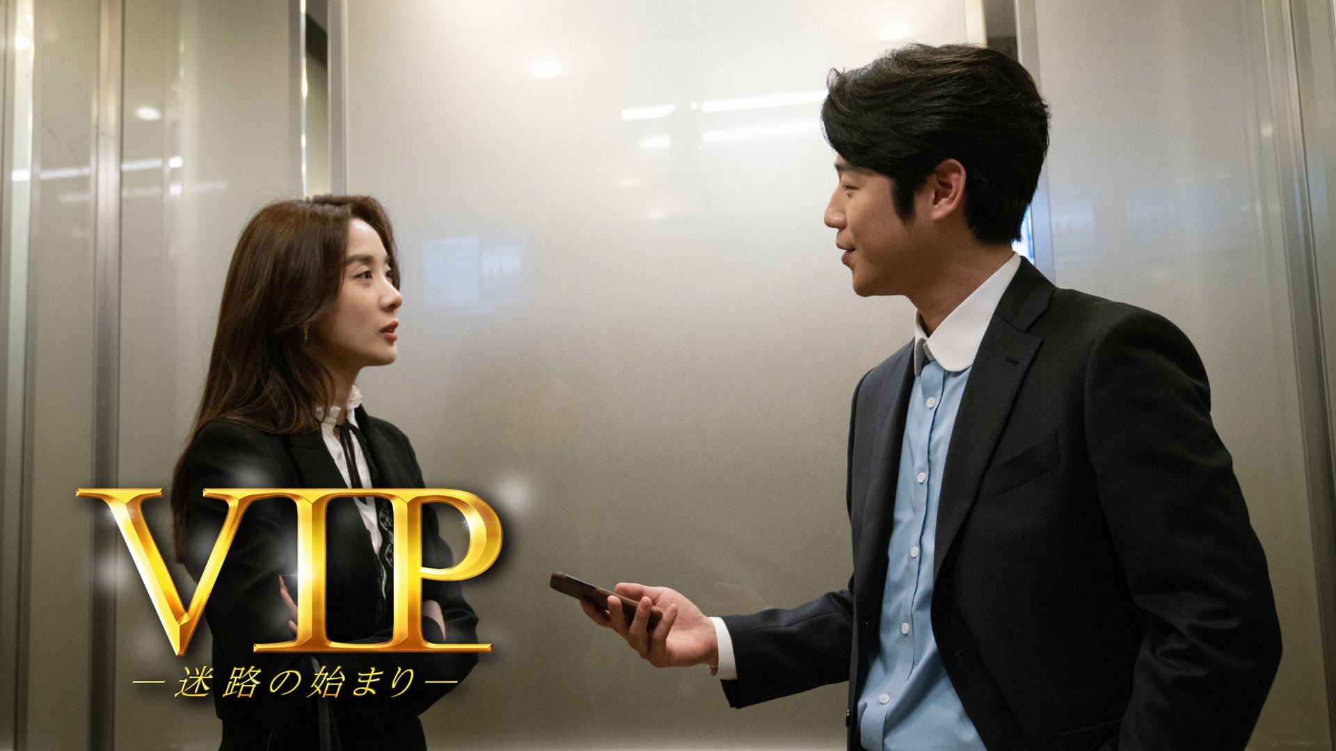 VIP−迷路の始まり− | Lemino(レミノ) - 映画・ドラマ・アニメや音楽・ライブが見放題 | ドコモの動画配信サービス