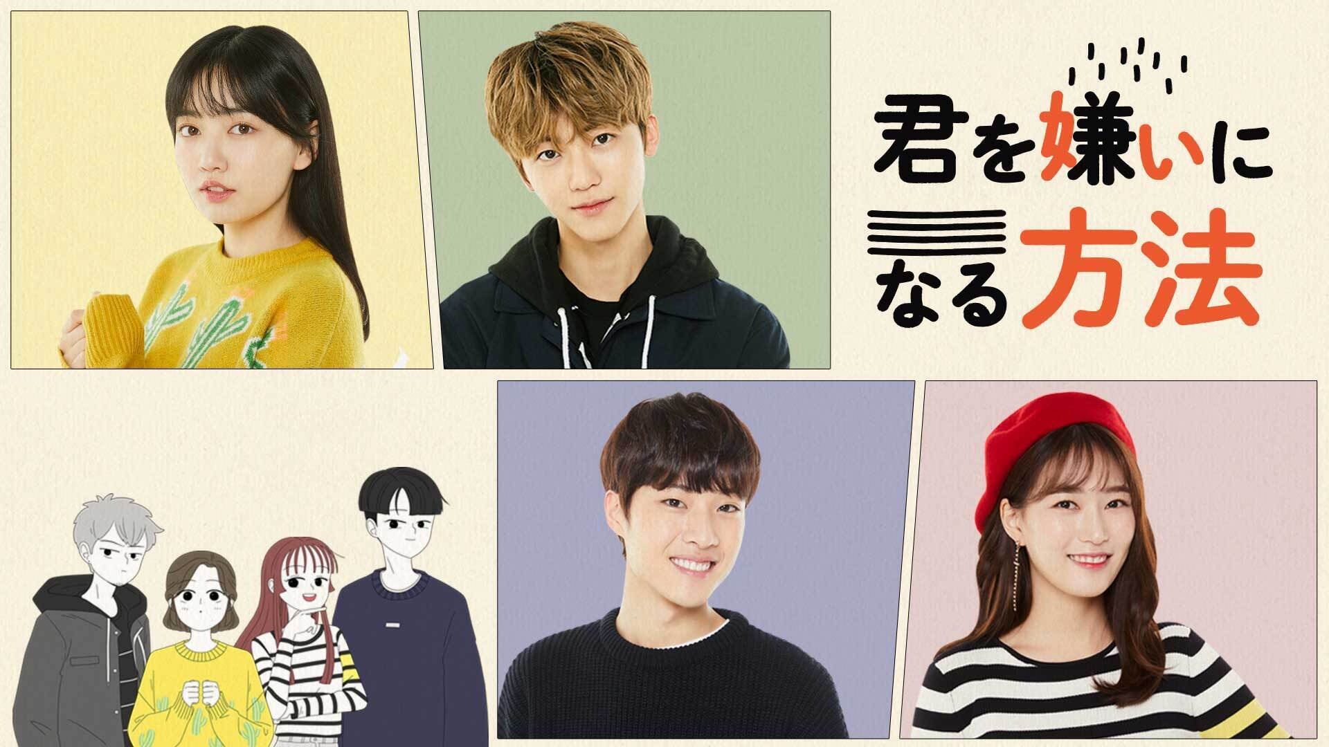 君を嫌いになる方法 | Lemino(レミノ) - 映画・ドラマ・アニメや音楽・ライブが見放題 | ドコモの動画配信サービス