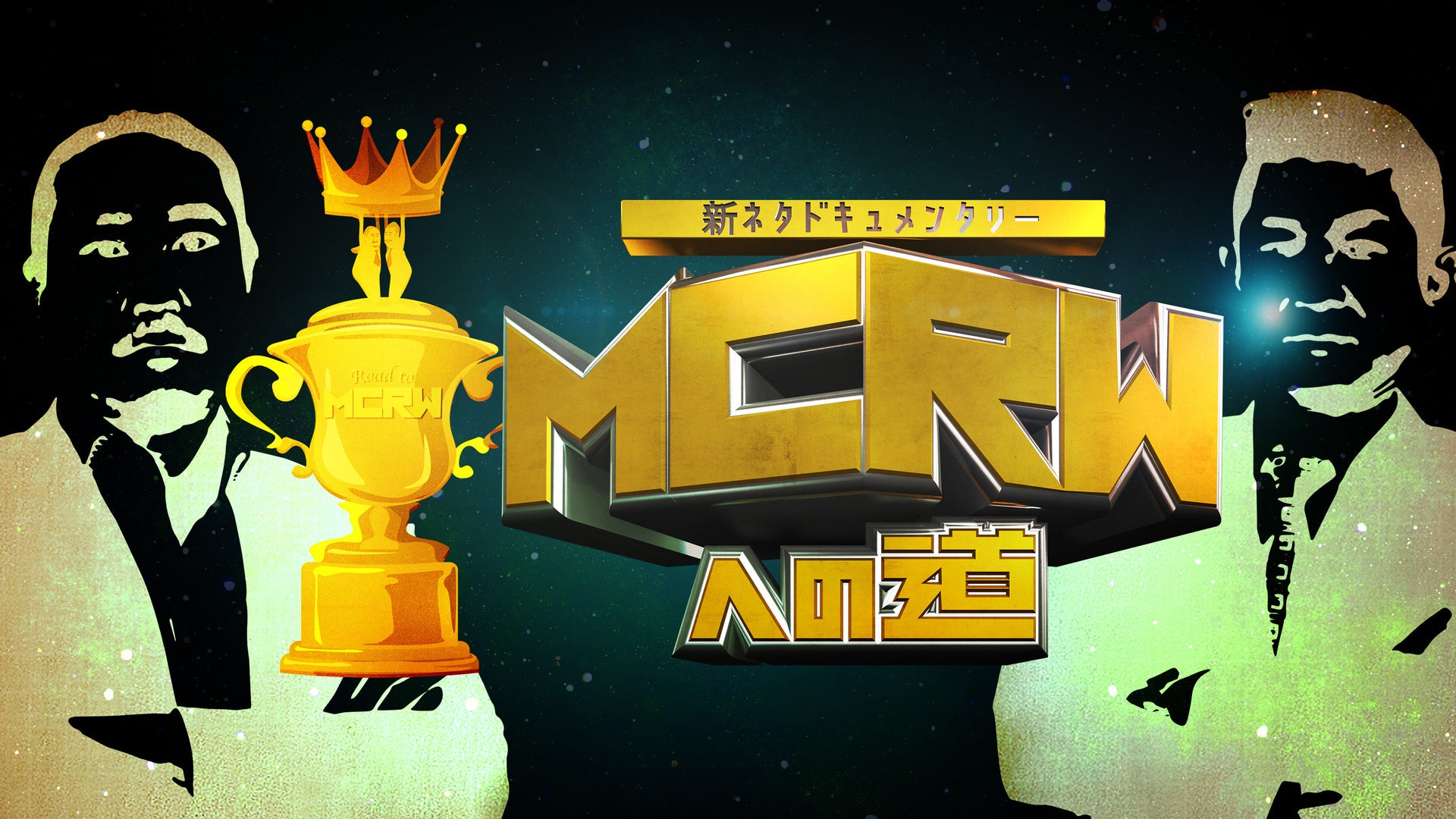 新ネタドキュメンタリー MCRWへの道 | Lemino(レミノ) - 映画・ドラマ・アニメや音楽・ライブが見放題 | ドコモの動画配信サービス