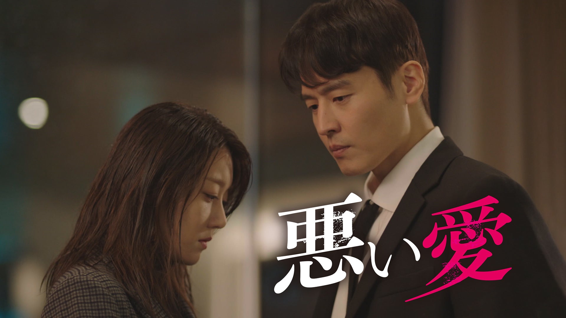 悪い愛 全129話 | Lemino(レミノ) - 映画・ドラマ・アニメや音楽・ライブが見放題 | ドコモの動画配信サービス