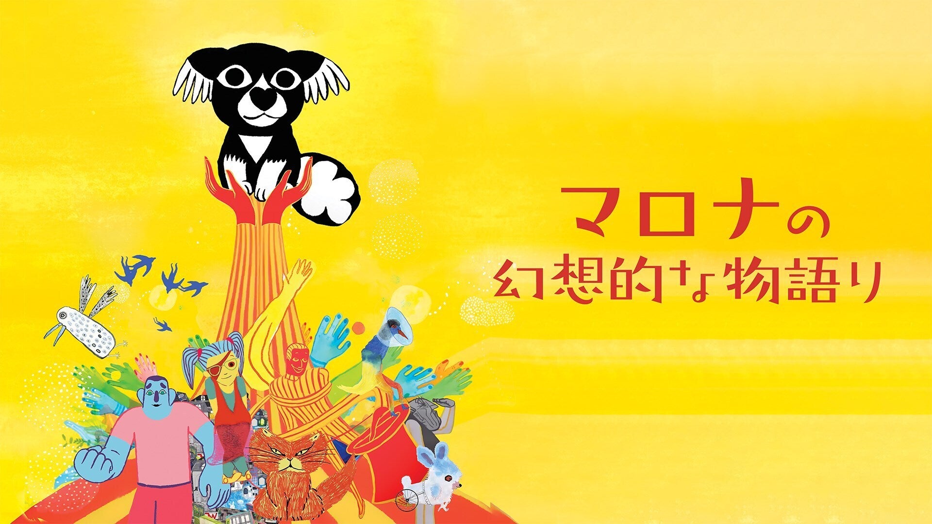 マロナの幻想的な物語り | Lemino(レミノ) - 映画・ドラマ・アニメや音楽・ライブが見放題 | ドコモの動画配信サービス