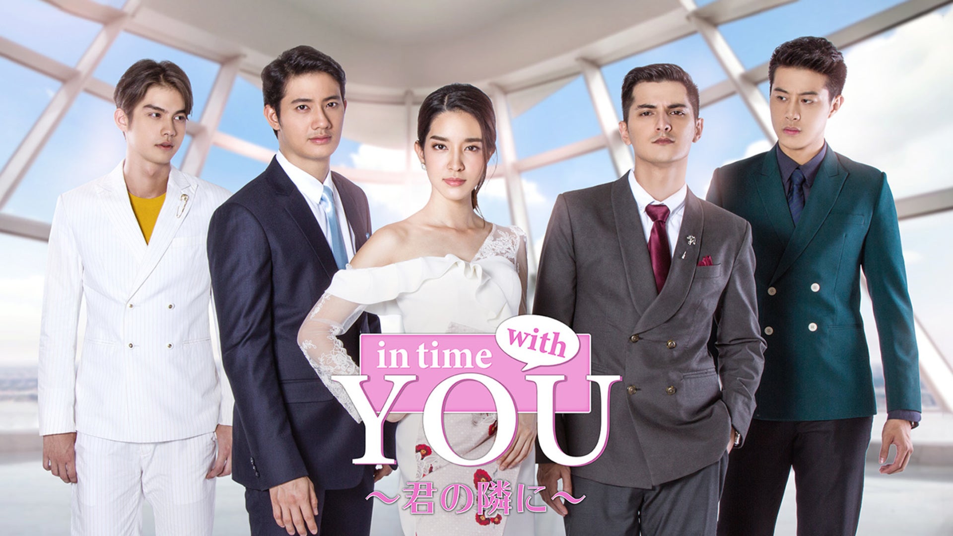 In Time With You 〜君の隣に〜 全24話 | Lemino(レミノ) - 映画・ドラマ・アニメや音楽・ライブが見放題 | ドコモの動画配信サービス