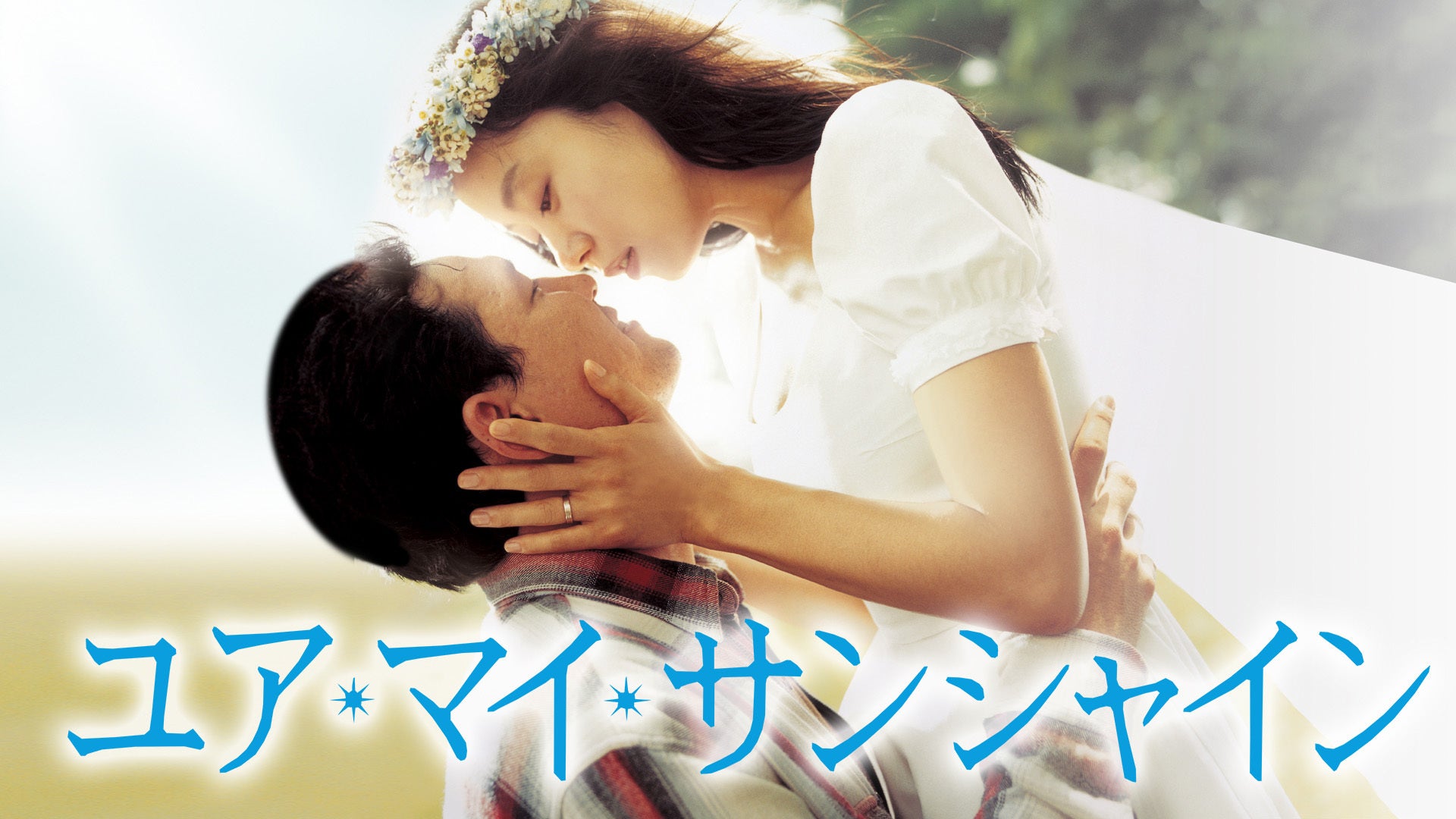 ユア・マイ・サンシャイン | Lemino(レミノ) - 映画・ドラマ・アニメや音楽・ライブが見放題 | ドコモの動画配信サービス