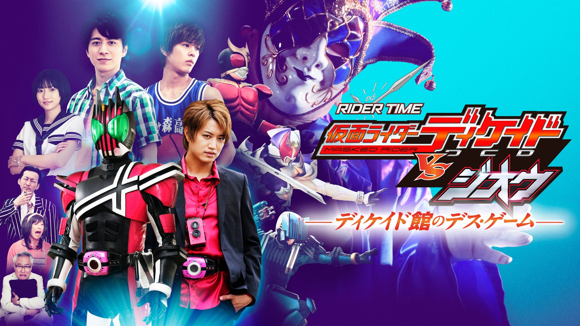 RIDER TIME 仮面ライダーディケイドVSジオウ ディケイド館のデス・ゲーム 全3話 | Lemino(レミノ) - 映画・ドラマ・アニメや音楽・ライブが見放題 | ドコモの動画配信サービス