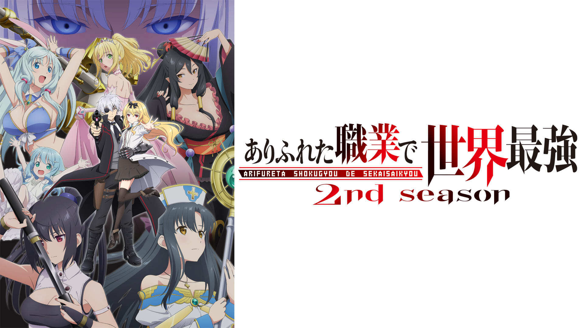 ありふれた職業で世界最強 2nd season | Lemino(レミノ) - 映画・ドラマ・アニメや音楽・ライブが見放題 | ドコモの動画配信サービス