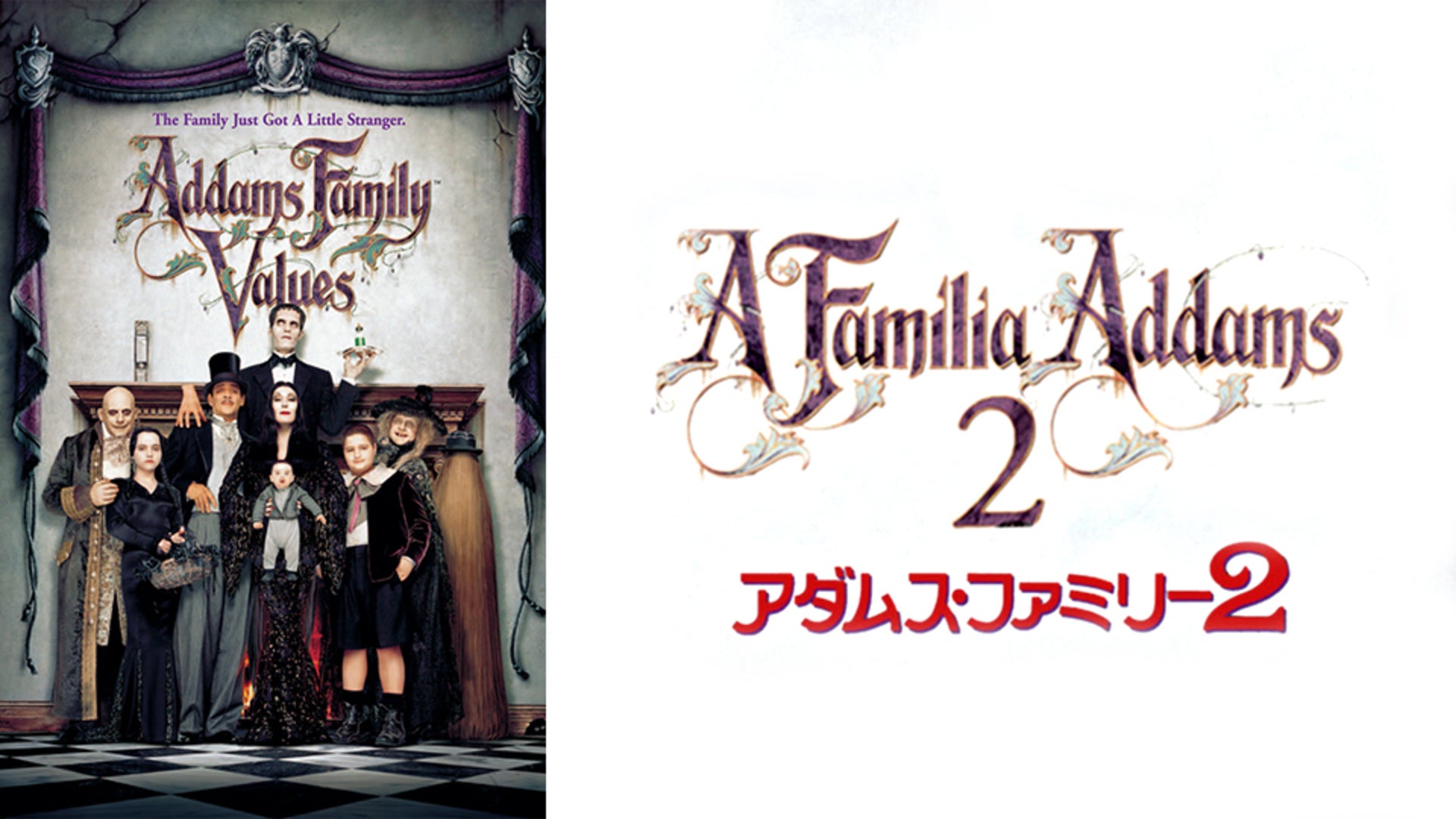 アダムス・ファミリー2 | Lemino(レミノ) - 映画・ドラマ・アニメや音楽・ライブが見放題 | ドコモの動画配信サービス