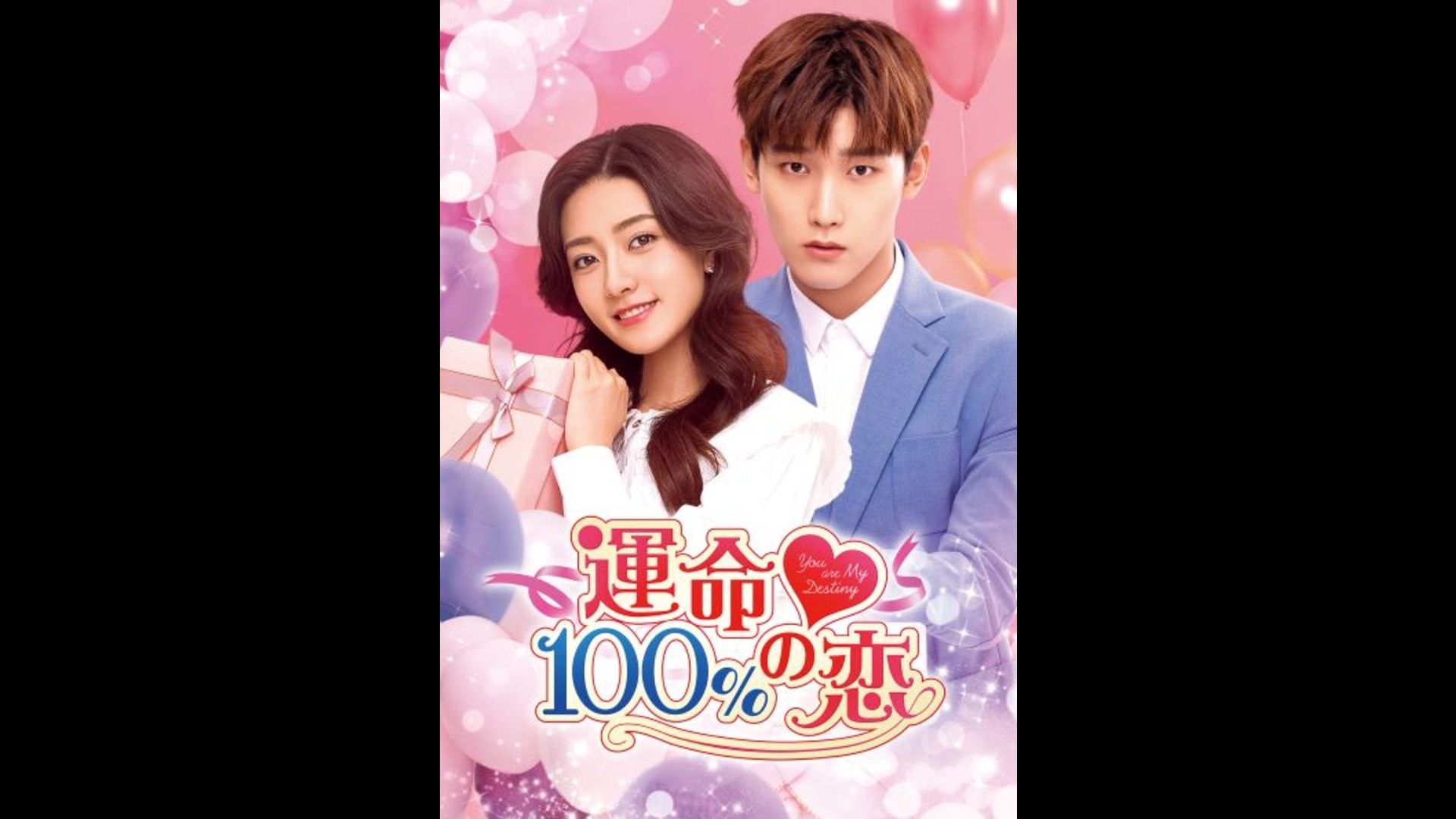 運命100%の恋 #2〜 #36 | Lemino(レミノ) - 映画・ドラマ・アニメや音楽・ライブが見放題 | ドコモの動画配信サービス