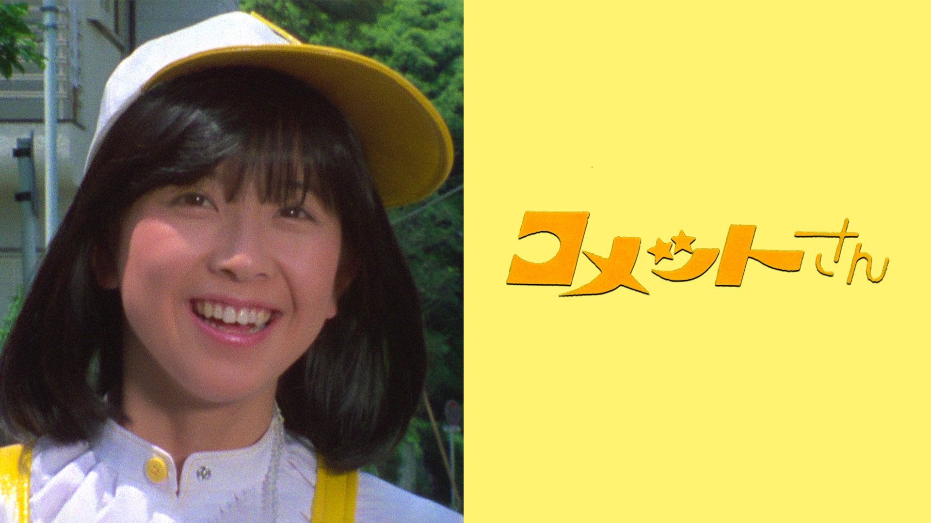 コメットさん（1978） 全68話 | Lemino(レミノ) - 映画・ドラマ・アニメや音楽・ライブが見放題 | ドコモの動画配信サービス