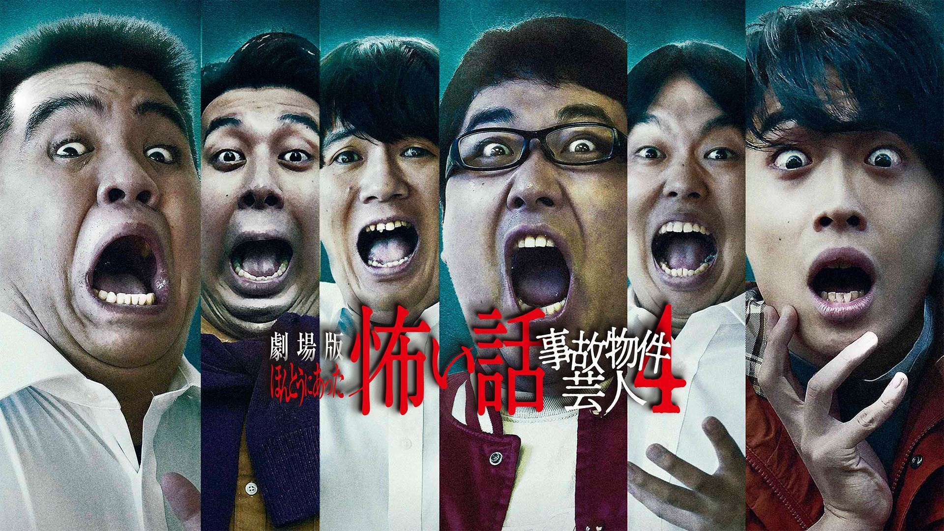 劇場版 ほんとうにあった怖い話 〜事故物件芸人4〜 | Lemino(レミノ) - 映画・ドラマ・アニメや音楽・ライブが見放題 | ドコモの動画配信サービス
