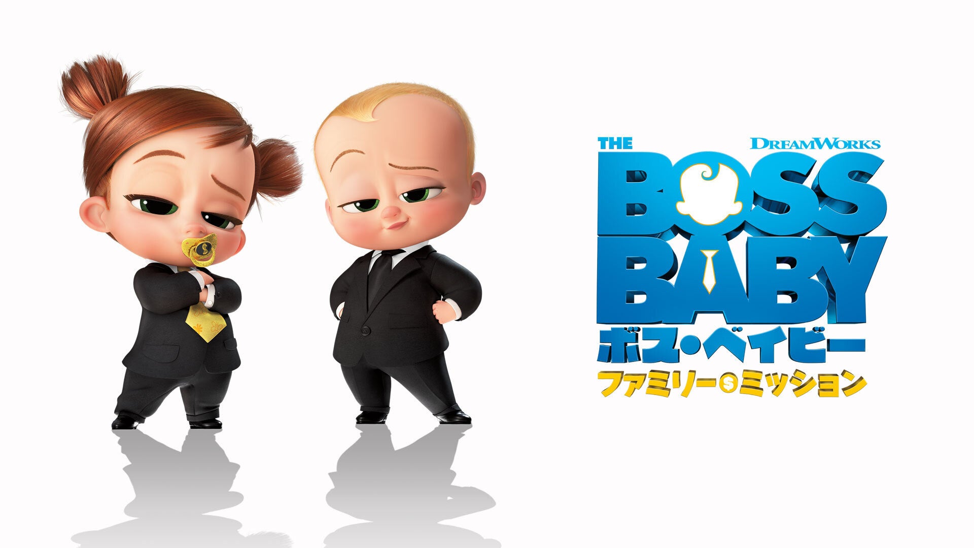 ボス・ベイビー ファミリー・ミッション | Lemino(レミノ) - 映画・ドラマ・アニメや音楽・ライブが見放題 | ドコモの動画配信サービス