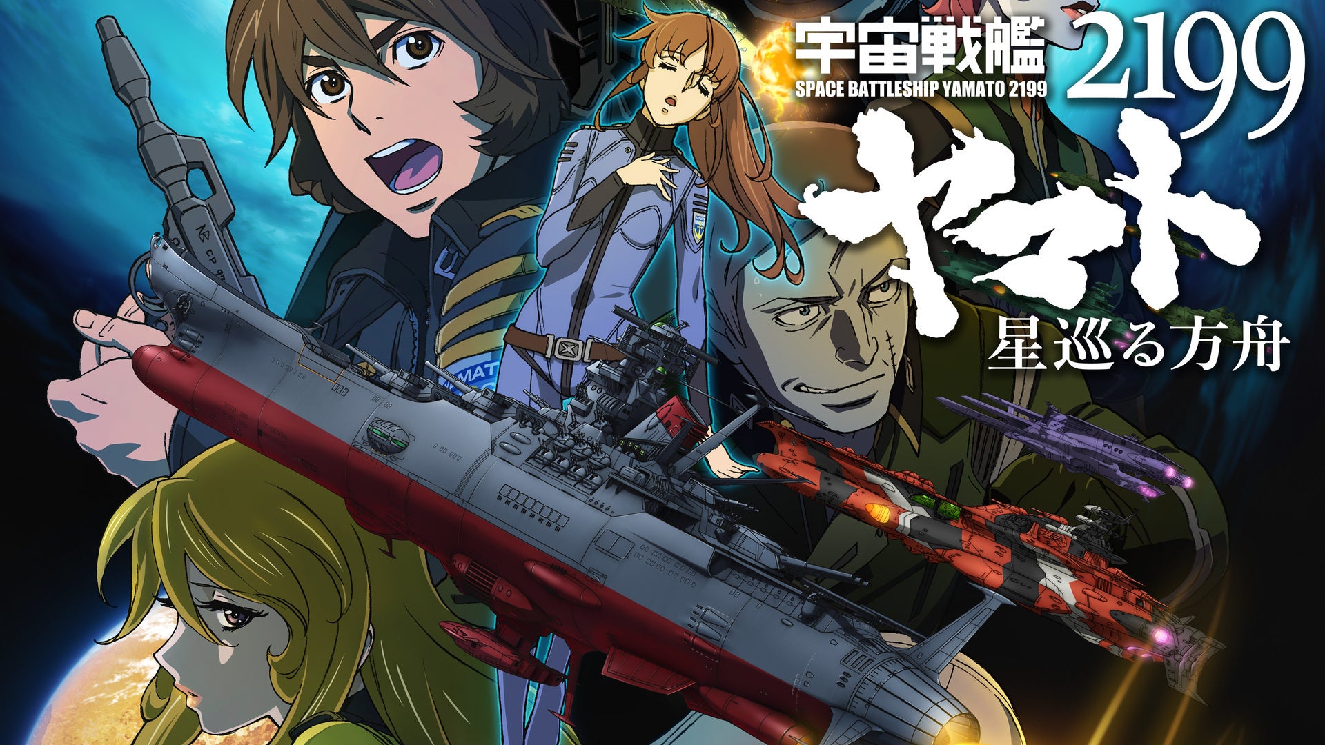 宇宙戦艦ヤマト2199 星巡る方舟 | Lemino(レミノ) - 映画・ドラマ・アニメや音楽・ライブが見放題 | ドコモの動画配信サービス