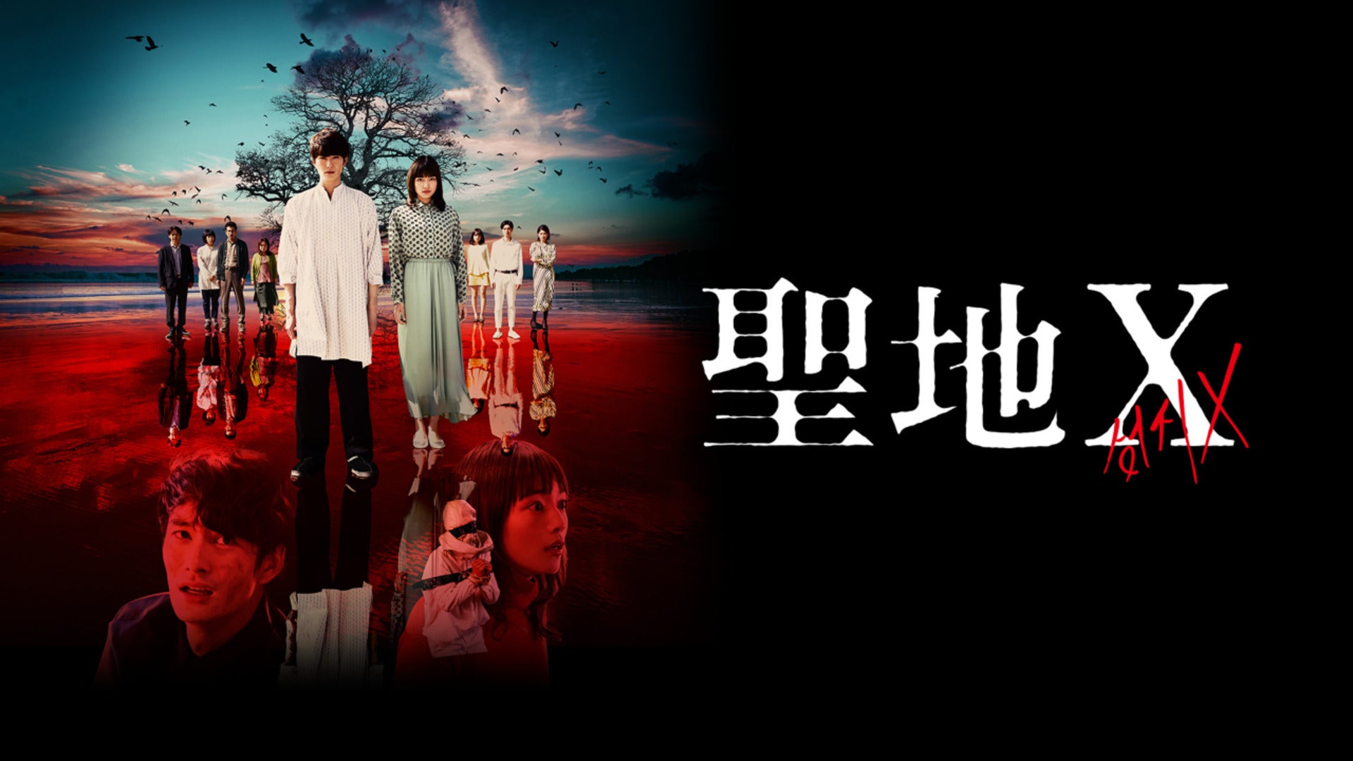 聖地X | Lemino(レミノ) - 映画・ドラマ・アニメや音楽・ライブが見放題 | ドコモの動画配信サービス