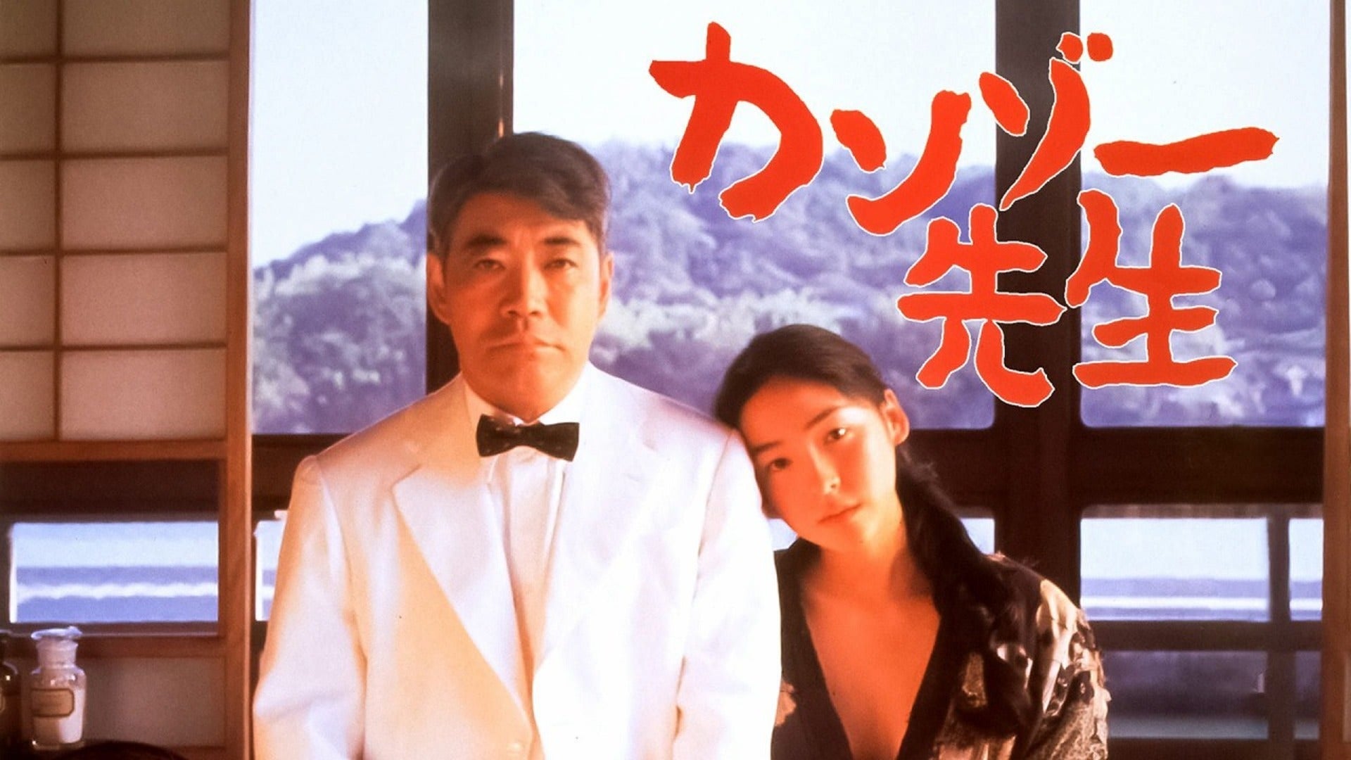 カンゾー先生 | Lemino(レミノ) - 映画・ドラマ・アニメや音楽・ライブが見放題 | ドコモの動画配信サービス