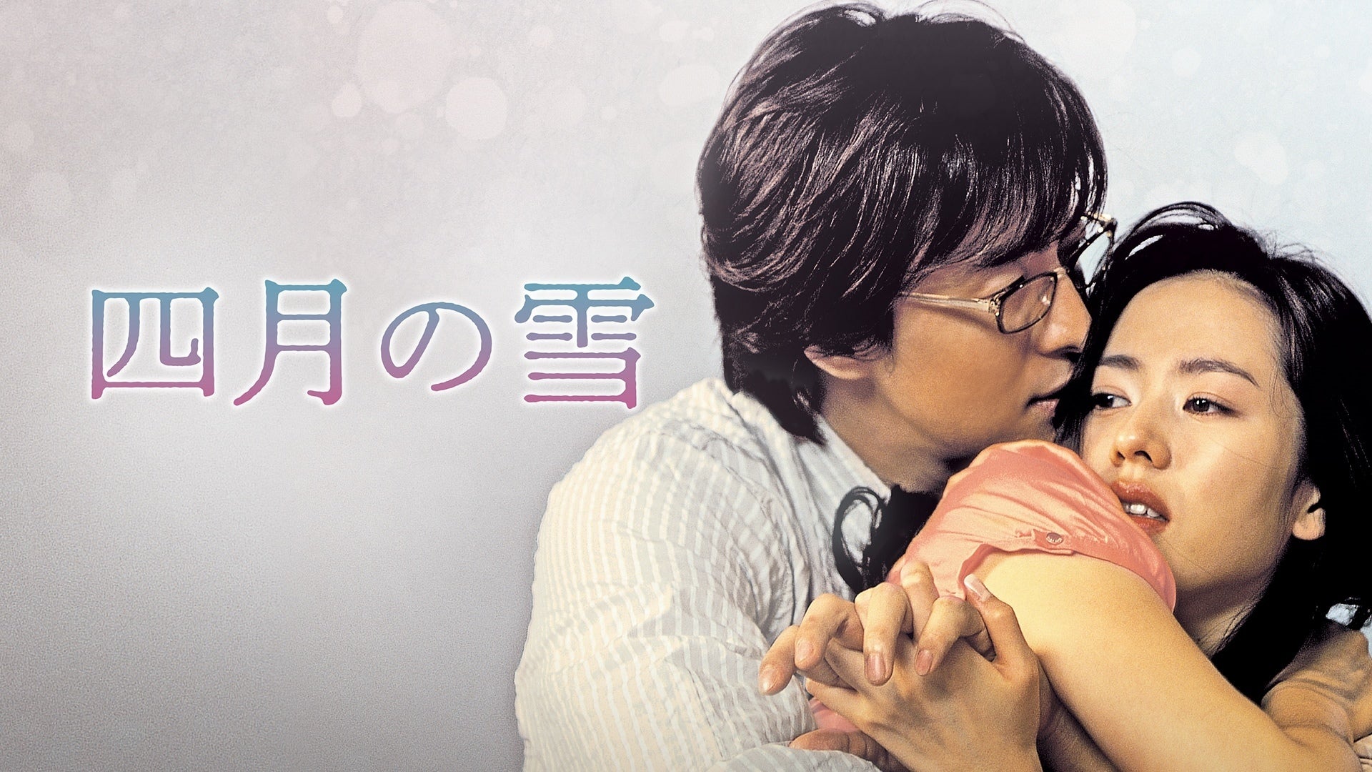 四月の雪(字幕版） | Lemino(レミノ) - 映画・ドラマ・アニメや音楽・ライブが見放題 | ドコモの動画配信サービス