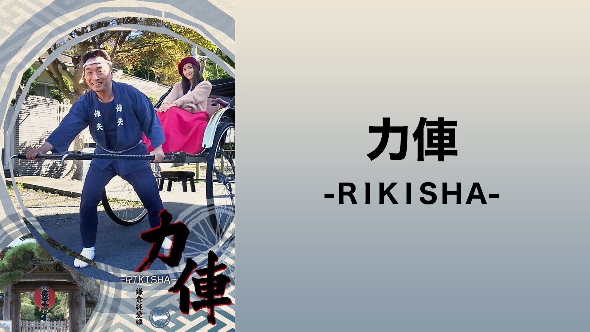 力俥‐RIKISHA‐ シリーズ | Lemino(レミノ) - 映画・ドラマ・アニメや音楽・ライブが見放題 | ドコモの動画配信サービス