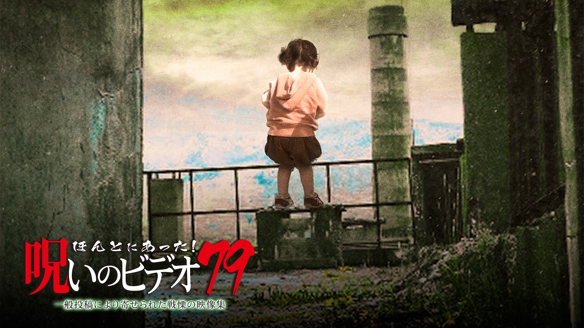 ほんとにあった！呪いのビデオ79 | Lemino(レミノ) - 映画・ドラマ・アニメや音楽・ライブが見放題 | ドコモの動画配信サービス